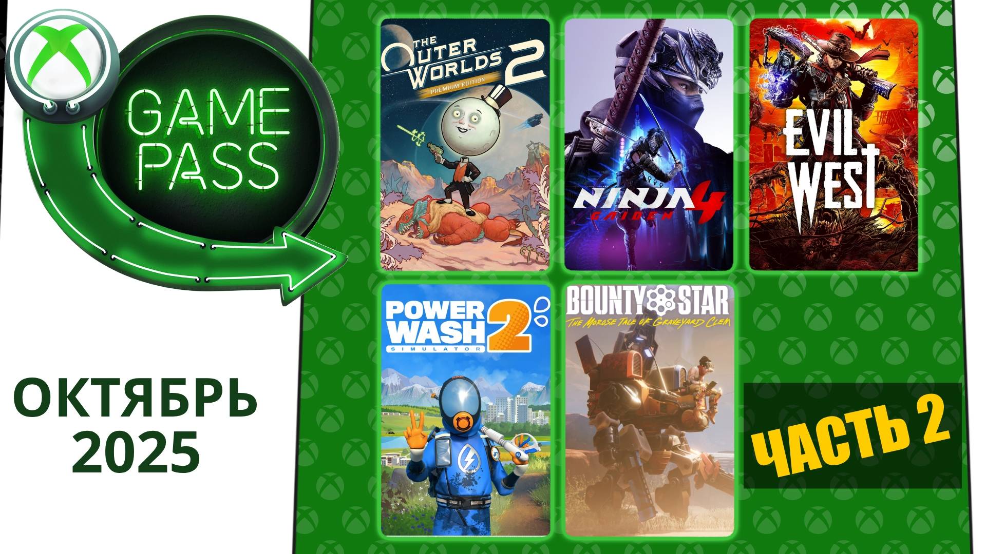 Новые Игры Xbox GAME PASS Октябрь 2025 для Элиты | Часть 2 | Гейм Пасс для Элиты Октябрь 2025