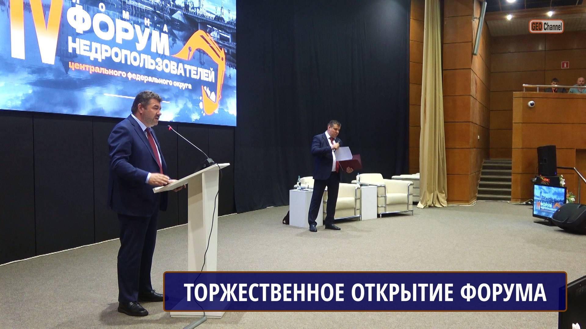 IV ФОРУМ Недропользователей ЦФО. ТОРЖЕСТВЕННОЕ ОТКРЫТИЕ ФОРУМА.ПРИВЕТСТВЕННОЕ СЛОВО ПОЧЕТНЫХ ГОСТЕЙ