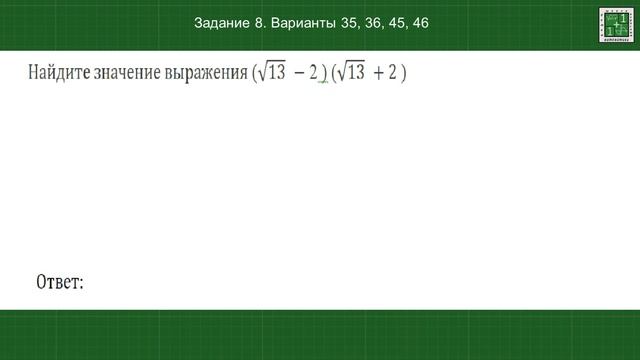ОГЭ математика. Задание 8. Квадратный корень. Формула разность квадратов Варианты 35,36,45,46