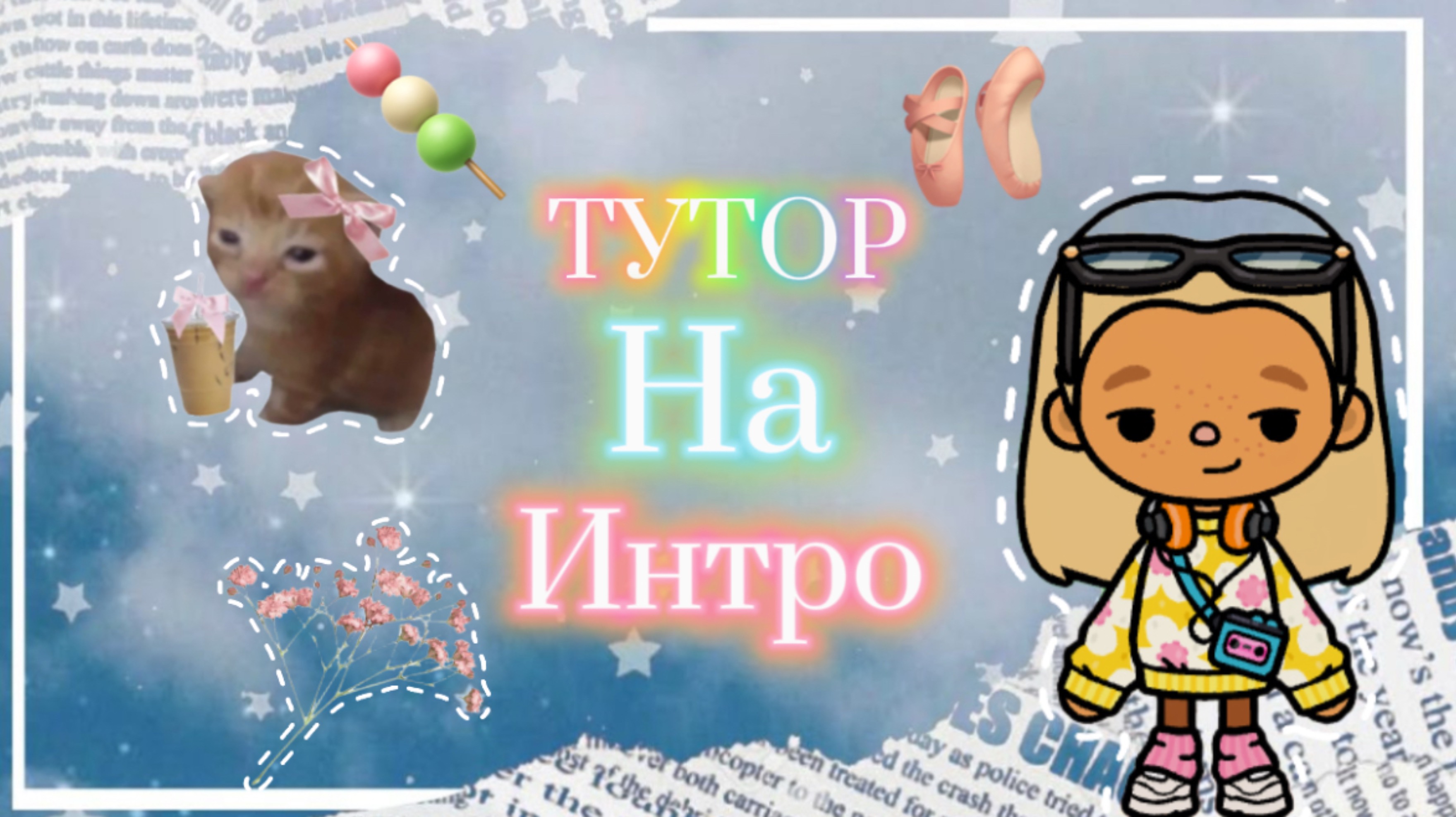 Туториал на интро 🥨🩰 можно лайки ? За активчик? 🍡I’m Amish 🫶🏾_Амиш тока_тока бока_тока лайф🫐