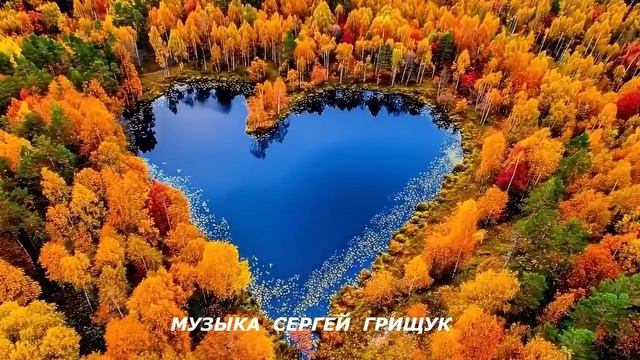 Музыка  Для  Души ,,ОСЕННЕЕ   ОЧАРОВАНИЕ,, Музыка Сергей Грищук  #музыкасергейгрищук #музыка