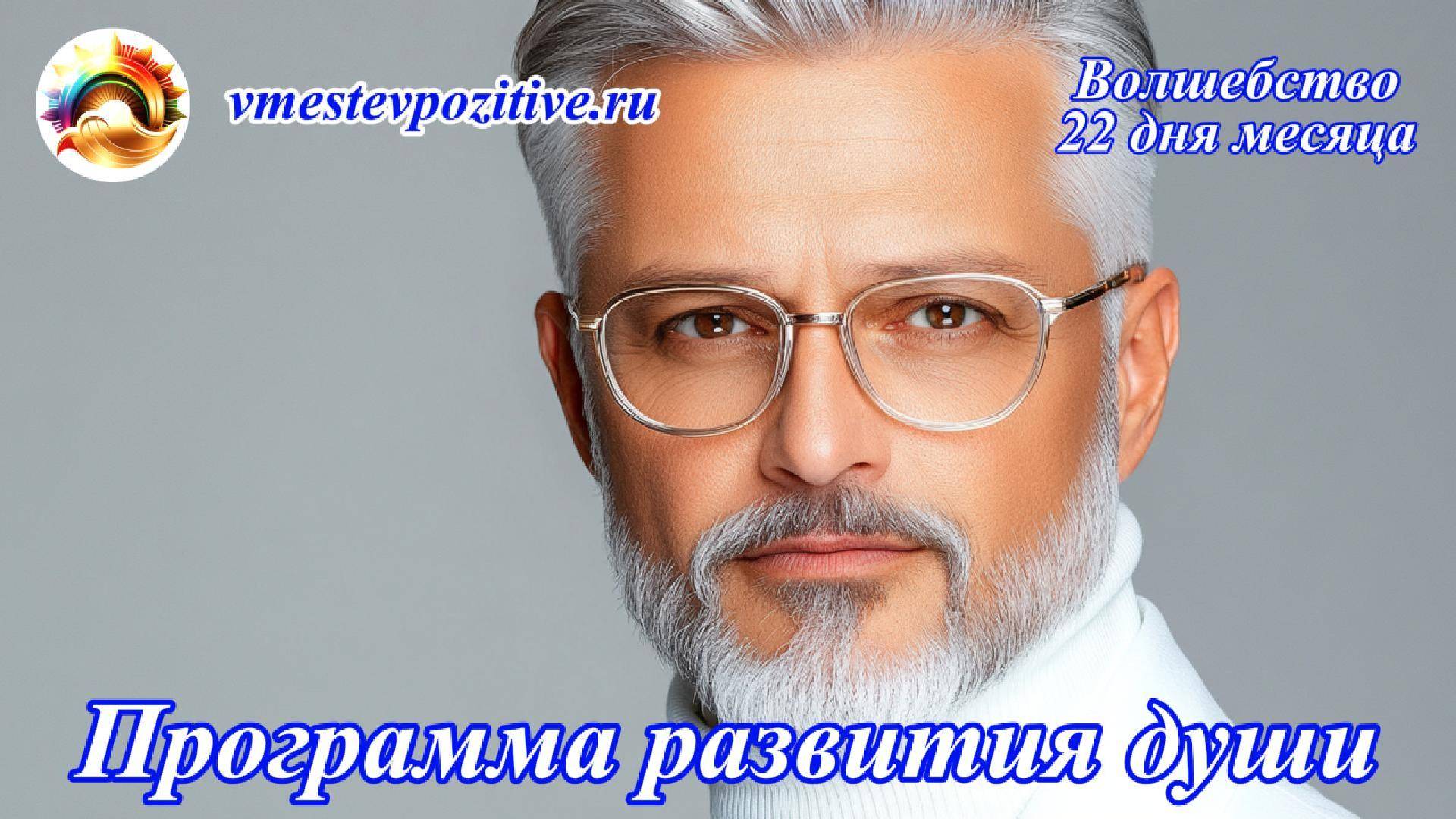 Волшебство 22 дня месяца