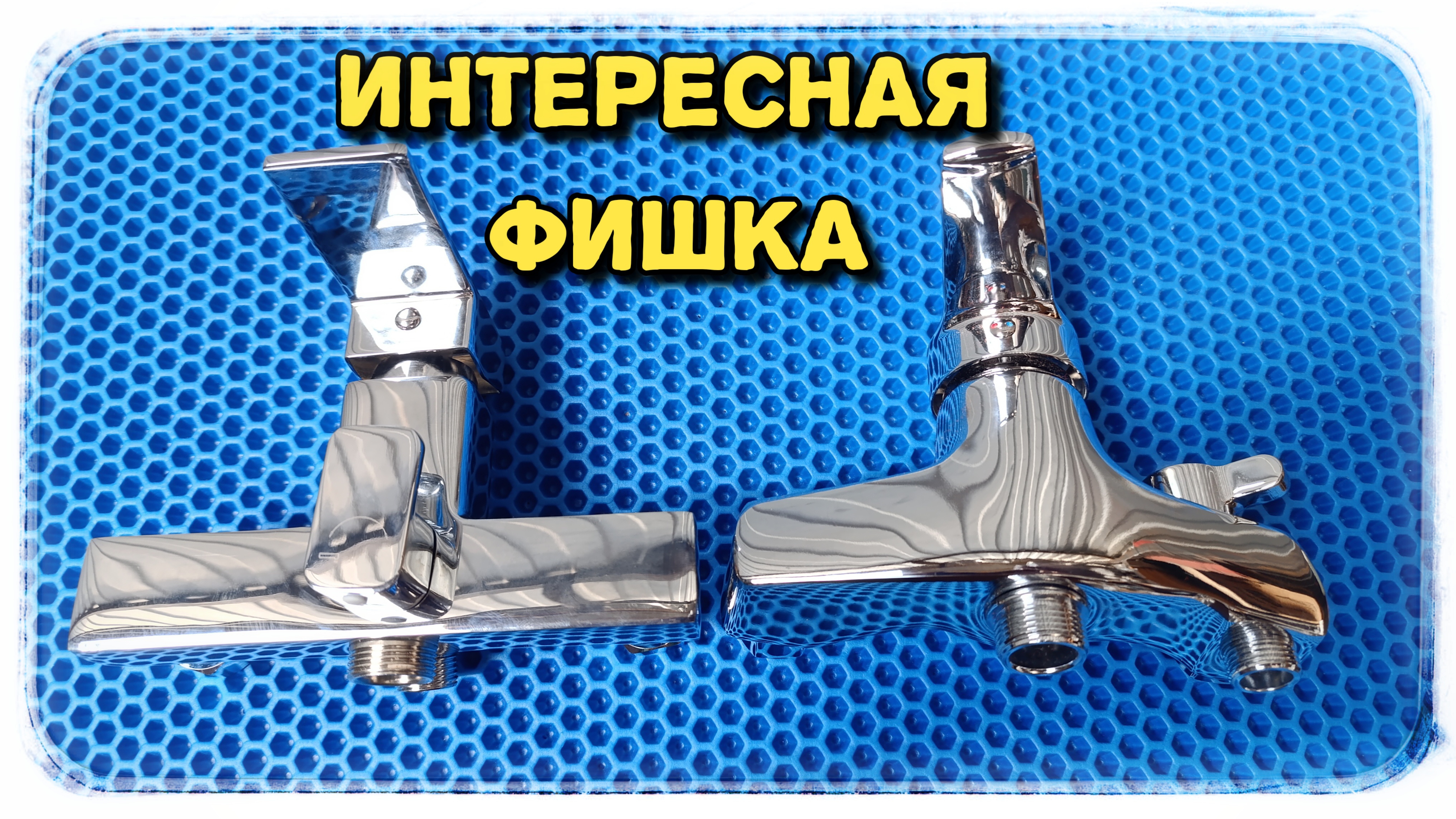 Обратите внимание на уникальную особенность одного из смесителей!