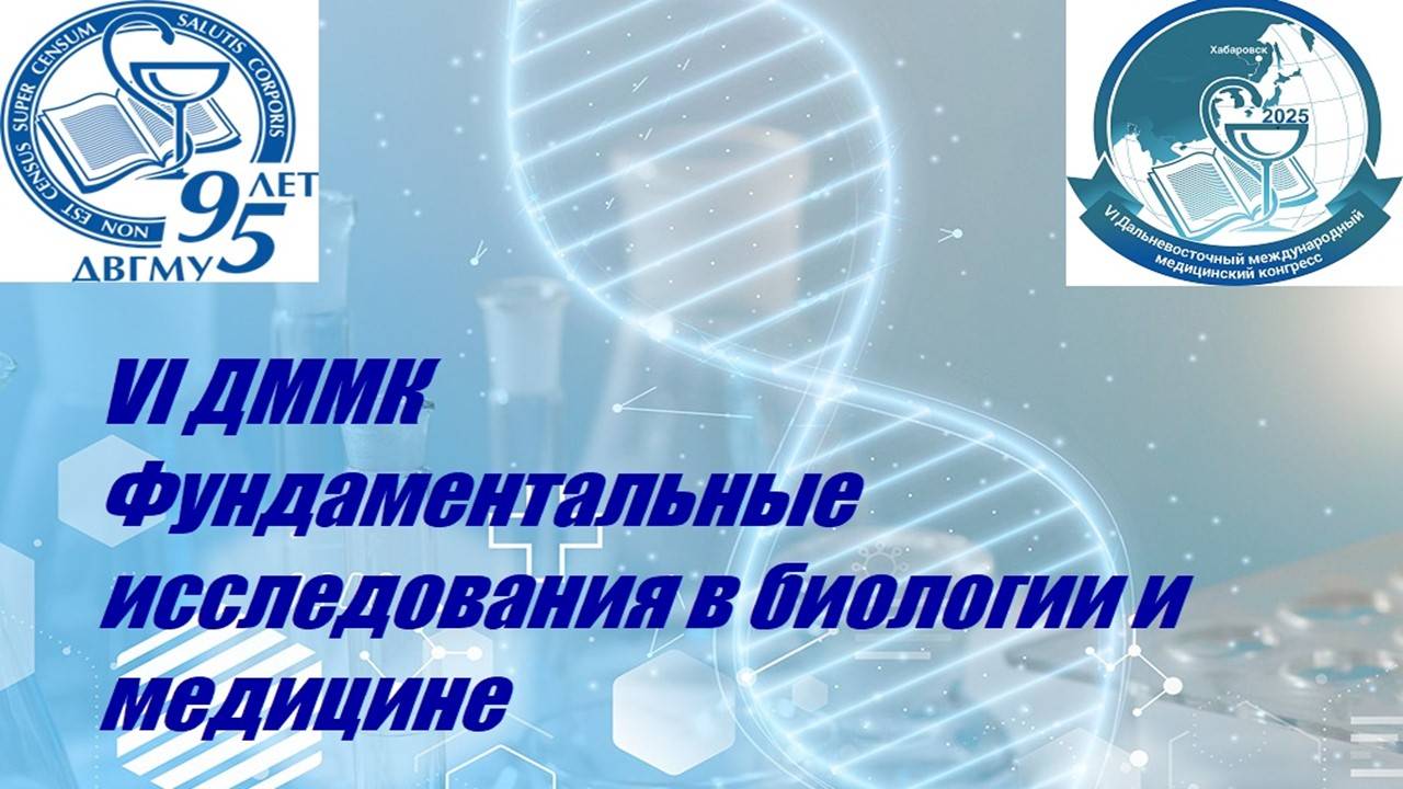 НПК Фундаментальные исследования в медицине и биологии 13.10.2025