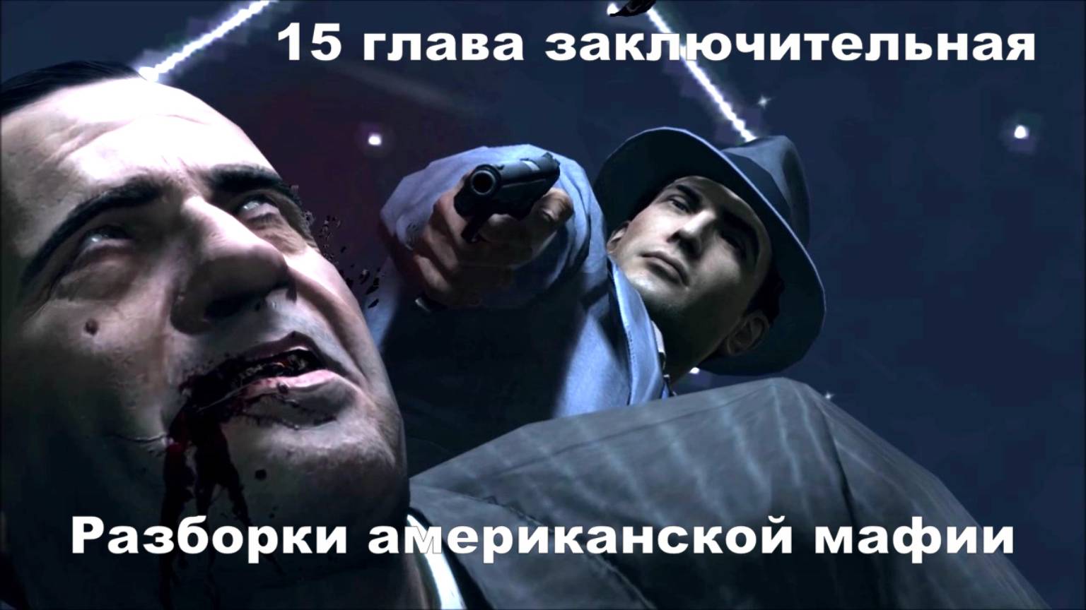 15  глава Заключительная- фильм игра Мафия 2. Американская мафия 1950 годов.Через тернии к звездам.