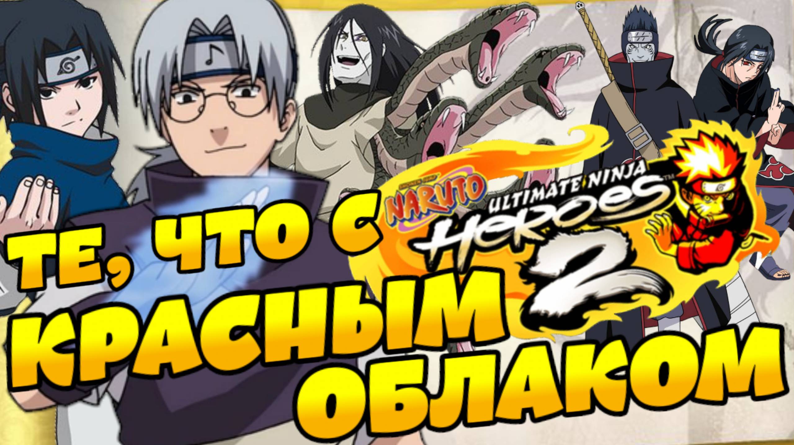 ТЕ, ЧТО С КРАСНЫМ ОБЛАКОМ | Naruto Ultimate Ninja Heroes 2