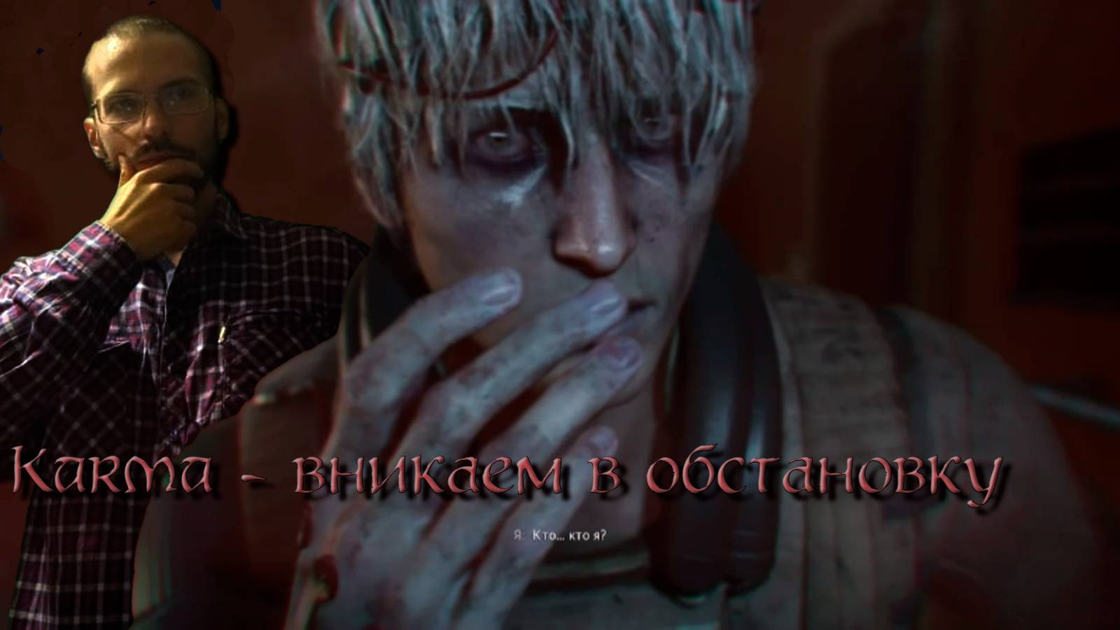 Karma #1 - Вникаем в обстановку