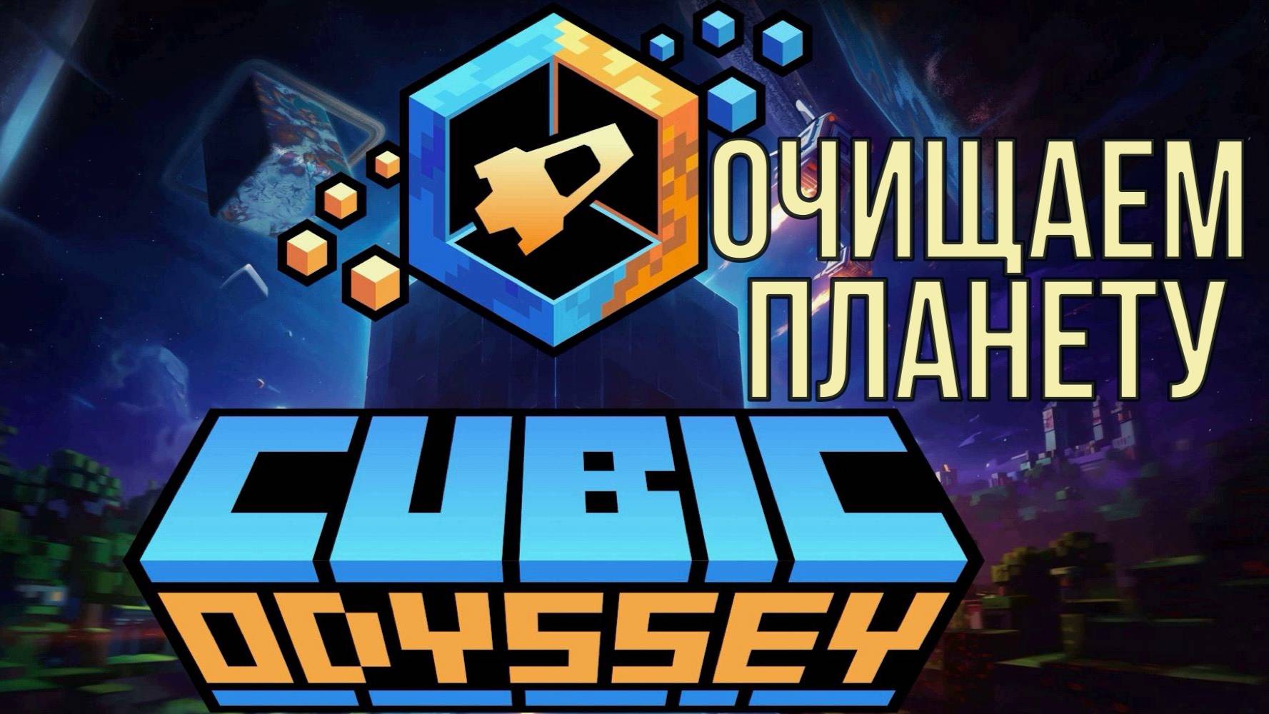 CUBIC ODYSSEY ЧИСТИМ ПЛАНЕТУ