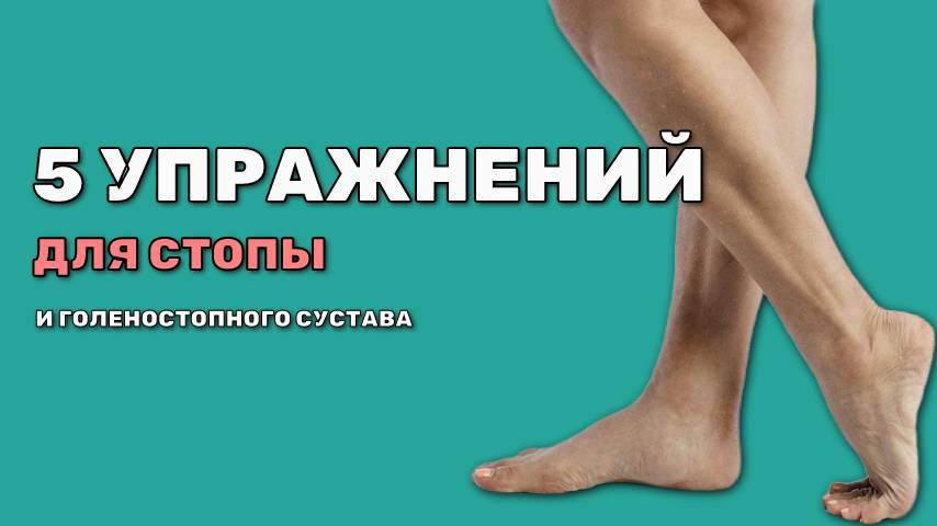 ЛФК для стоп. ЛФК для голеностопного сустава.
