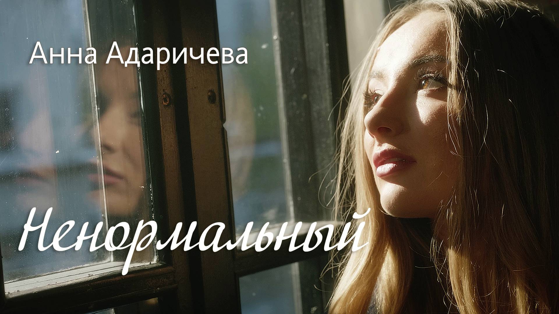 Анна Адаричева - Ненормальный. Новый клип в 4K!