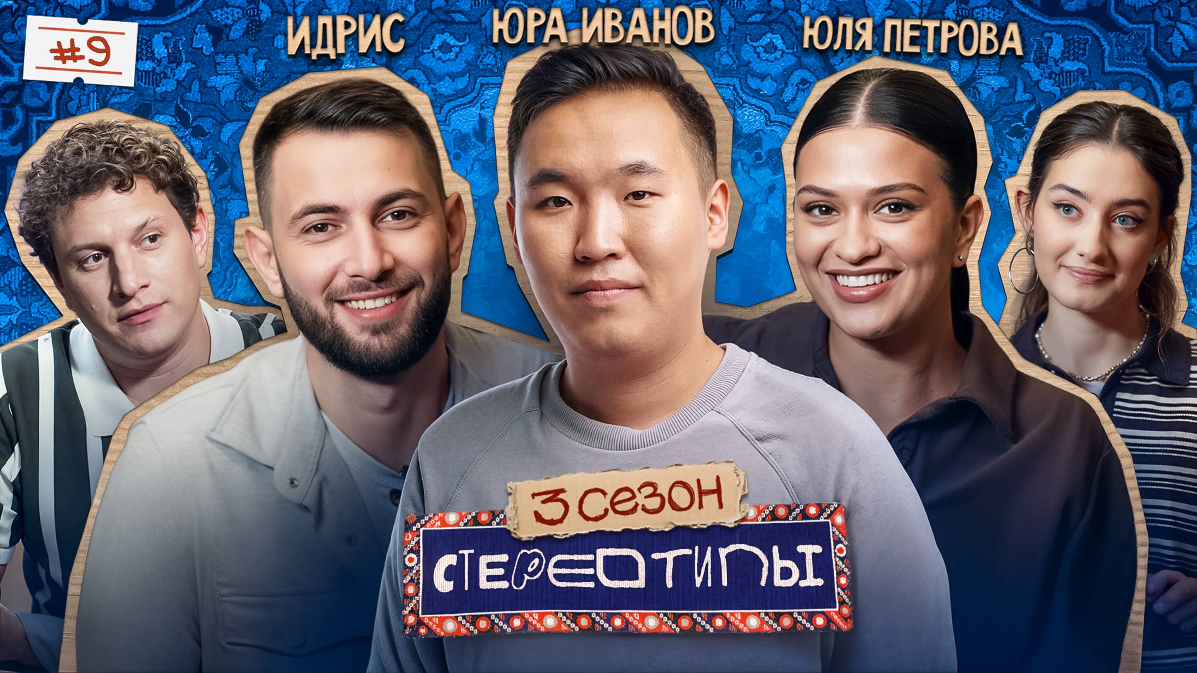 Замуж за кавказца, якута или русского? Идрис, Юра Иванов, Юля Петрова, Сатир, Динара / Стереотипы