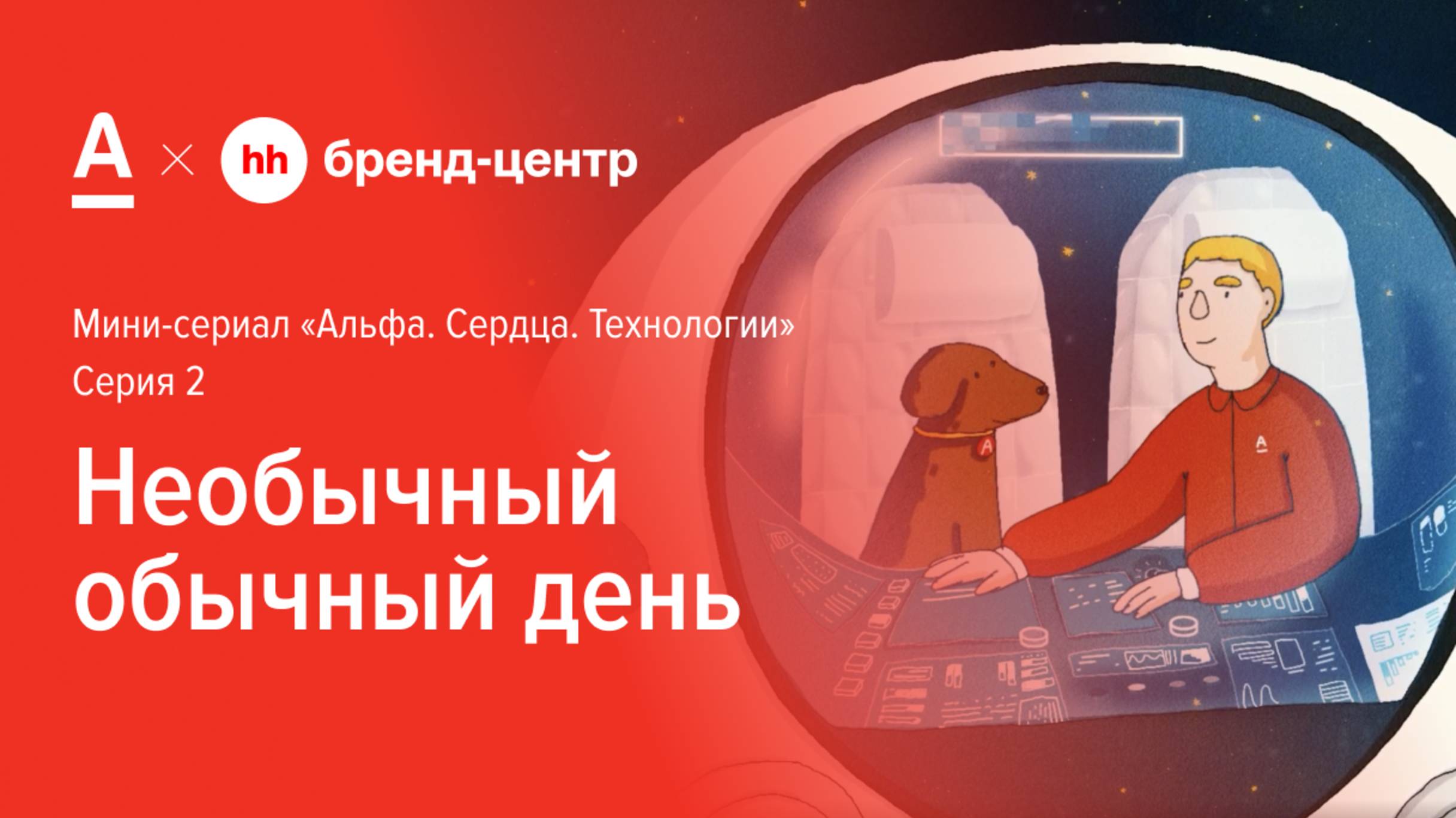 Серия 2. Необычный обычный день — спецпроект Альфа-Банка с Бренд-центром hh.ru