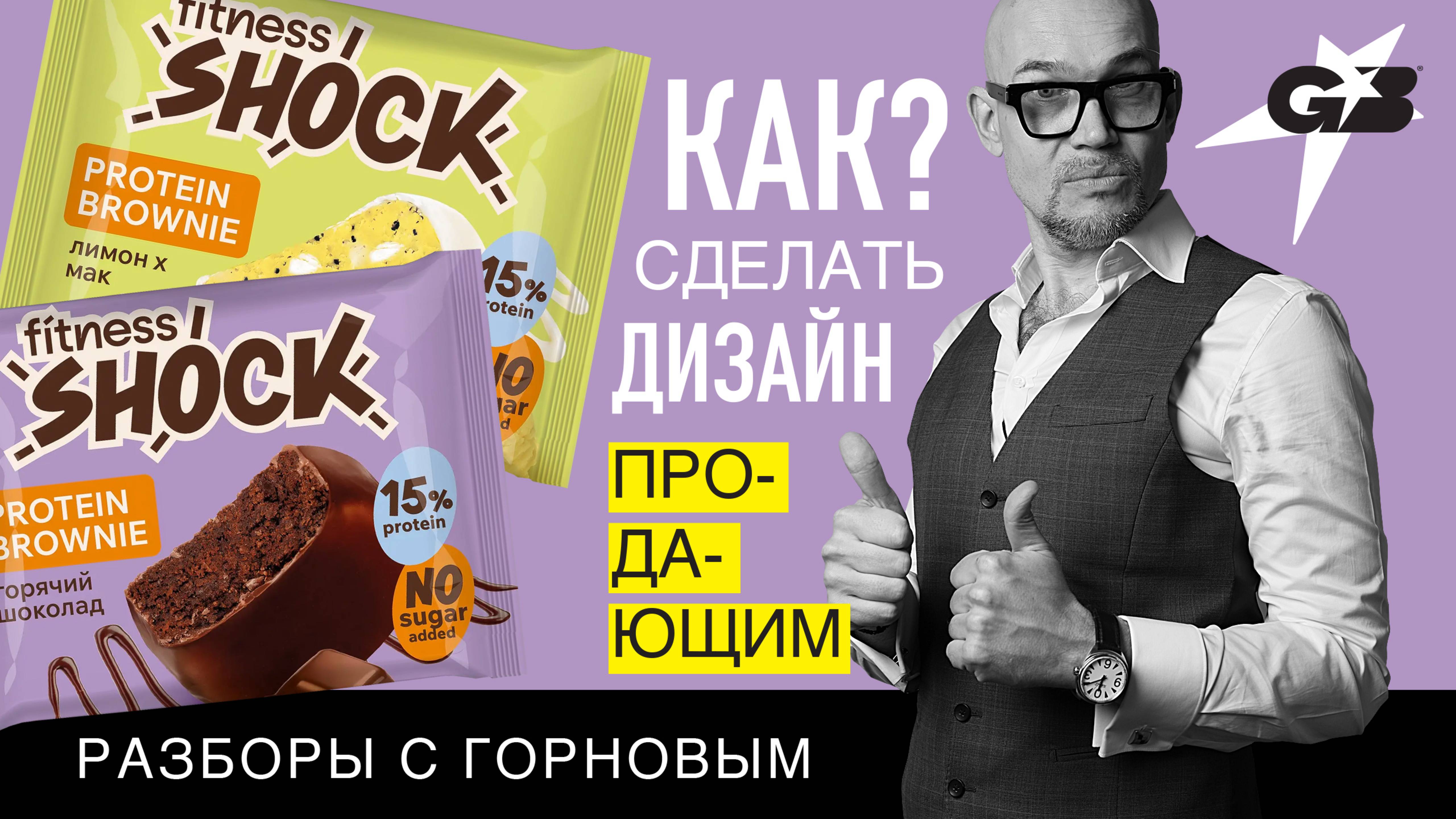 КАК сделать ДИЗАЙН продающим? | FitnessSHOCK | Разборы с ГОРНОВЫМ