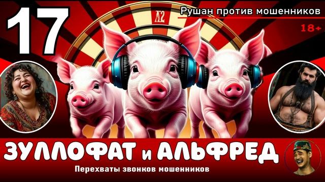 ЗУЛЛОФАТ и АЛЬФРЕД! Выпуск № 17 / Перехваты звонков мошенников
