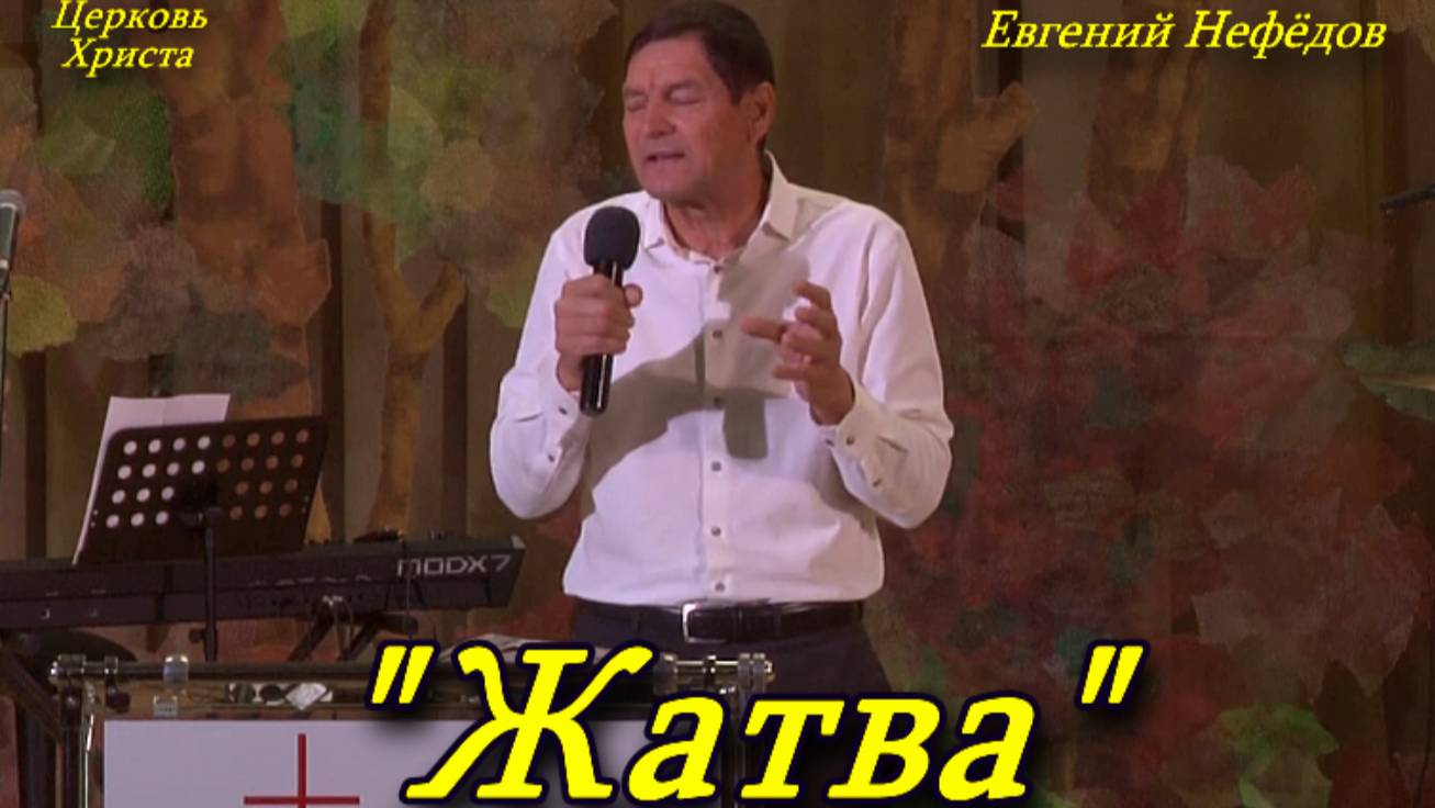 "Жатва" 10-10-2021 Евгений Нефёдов Церковь Христа Краснодар
