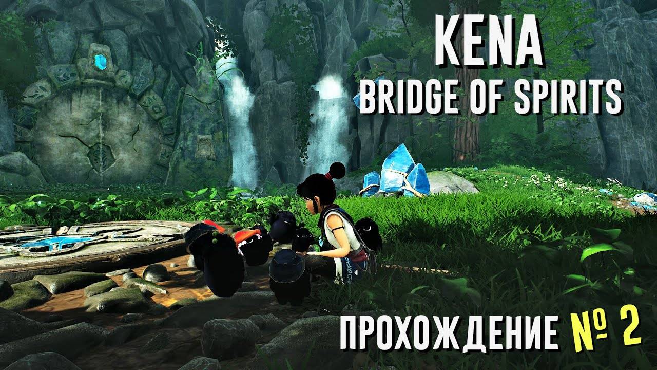 Kena: Bridge of Spirits | Прохождение #2 Эксперт | "ДЕРЕВЯННЫЙ РЫЦАРЬ" "КАППА"  Кена: Мост Духов