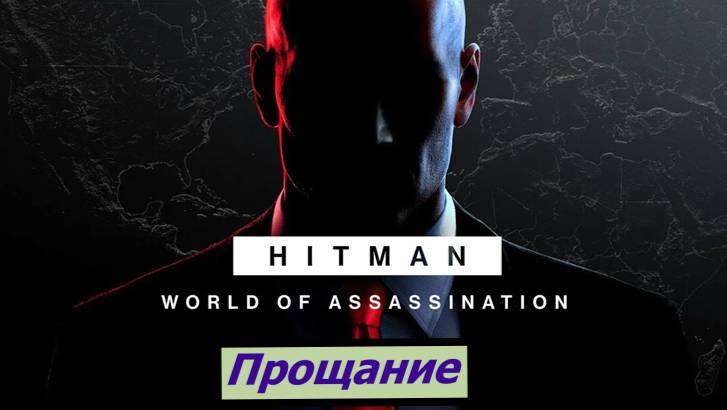 HITMAN – World of Assassination Прощание
