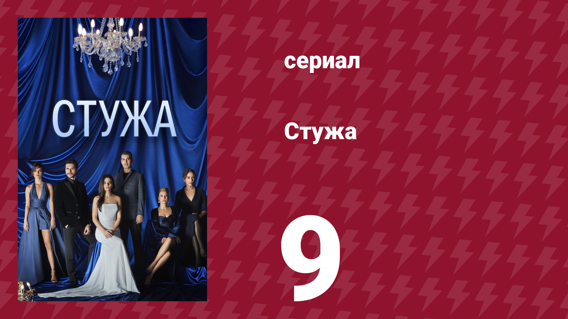 Стужа 9 серия (сериал, 1956)