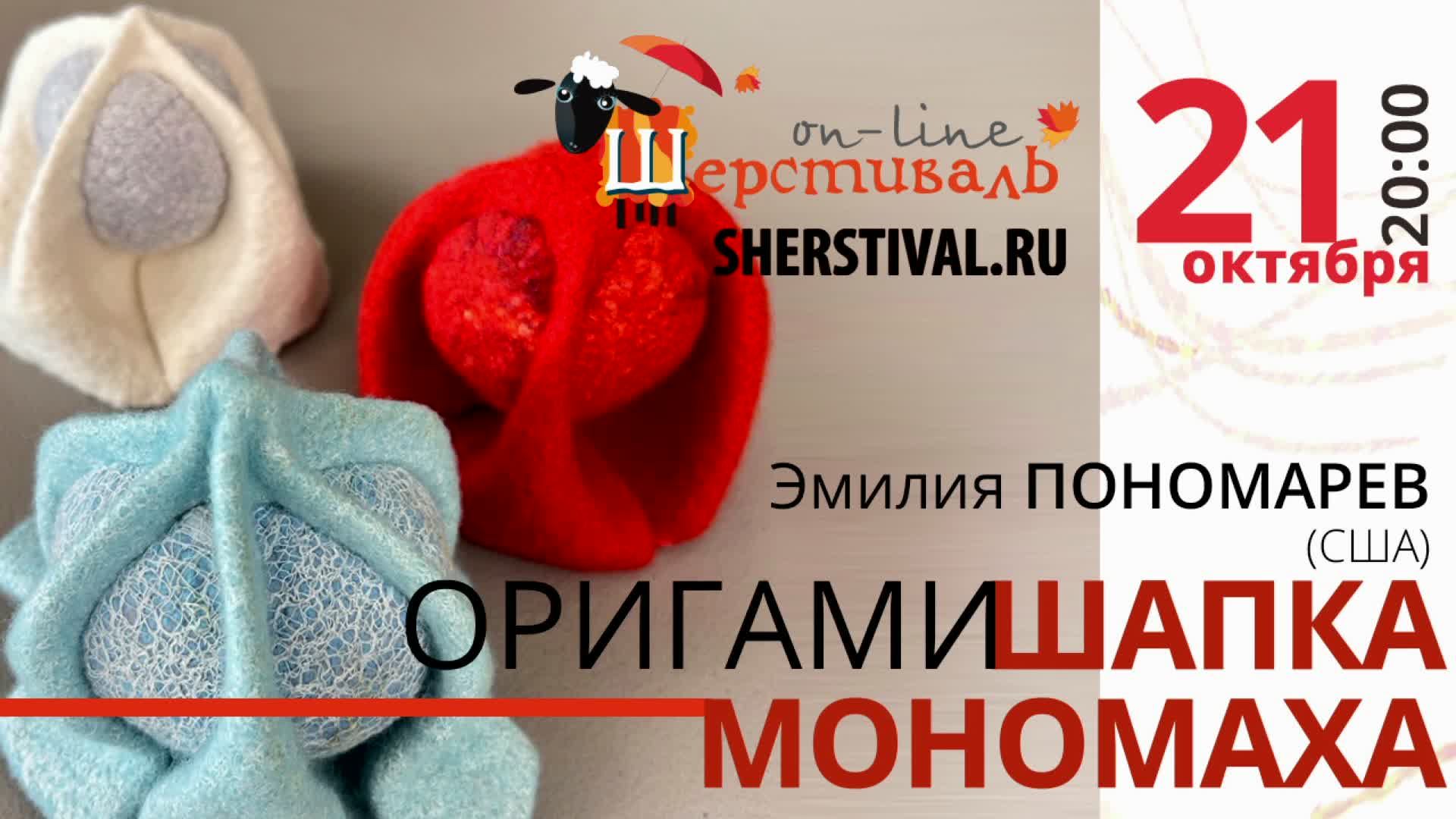 Эмилия Пономарев (США) Оригами. «Шапка Мономаха»