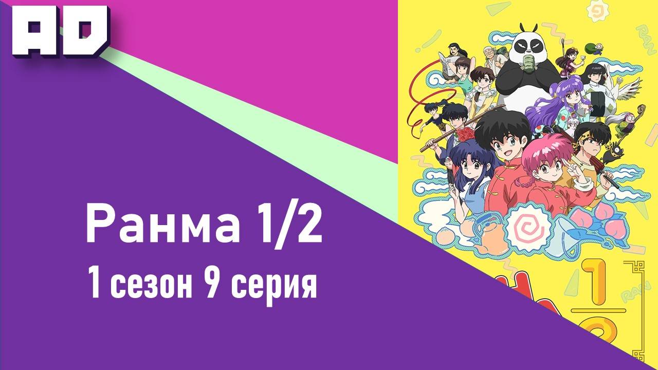 9 серия | Ранма 1/2 (2024) 1 сезон| Ranma ½ (2024) [Amazing Dubbing]