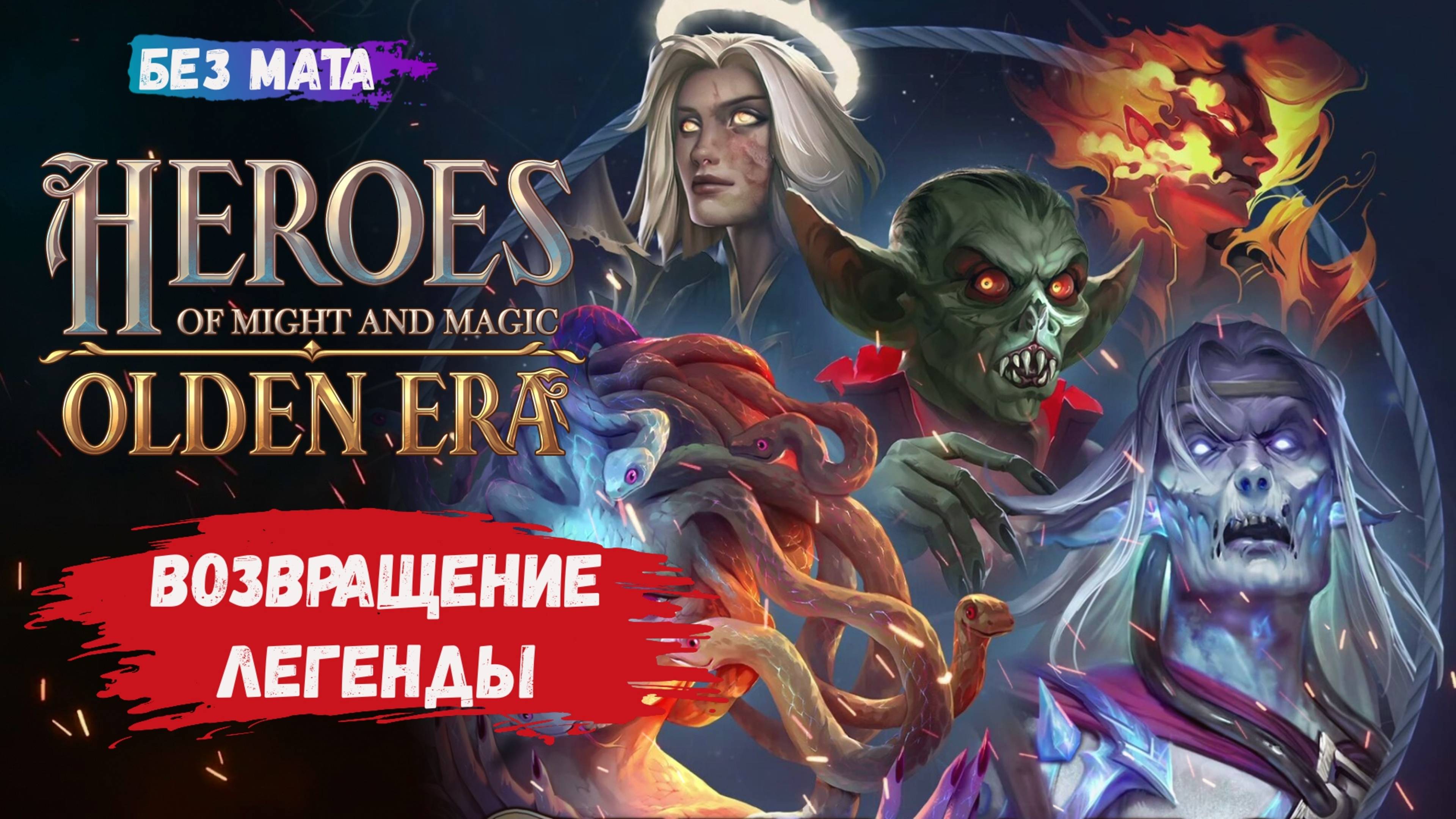 Heroes of Might and Magic: Olden Era, первый взгляд, проходим обучение, смотрим возвращение легенды