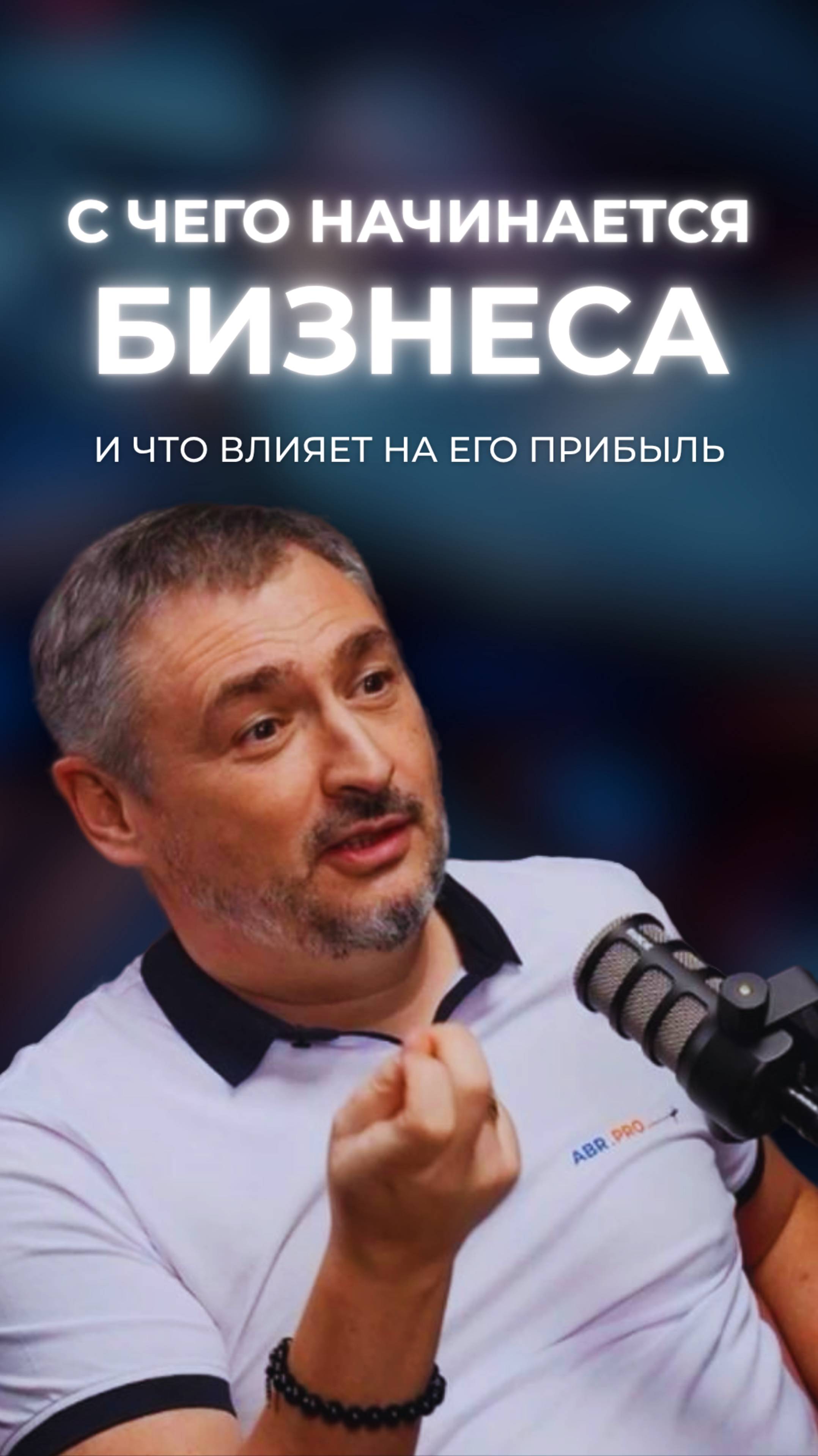 С чего начинается бизнес и что влияет на его прибыль