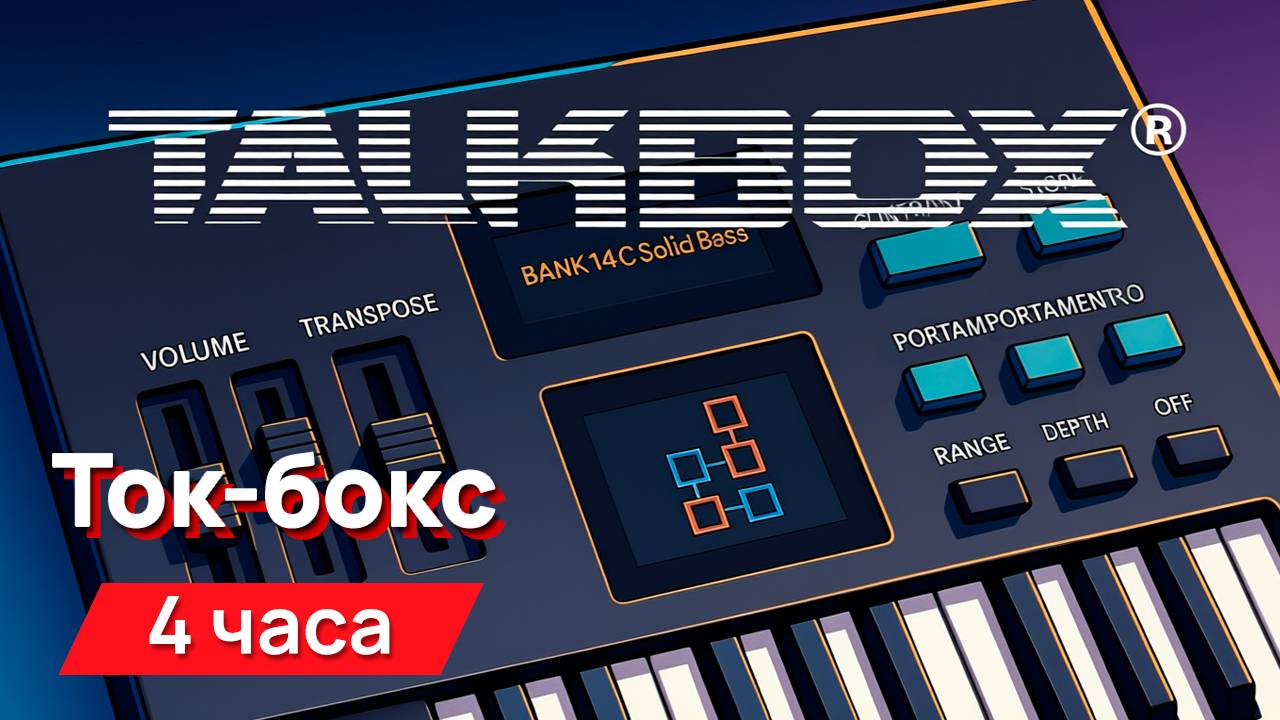 Звуки для соседей - звуки ток-бокса