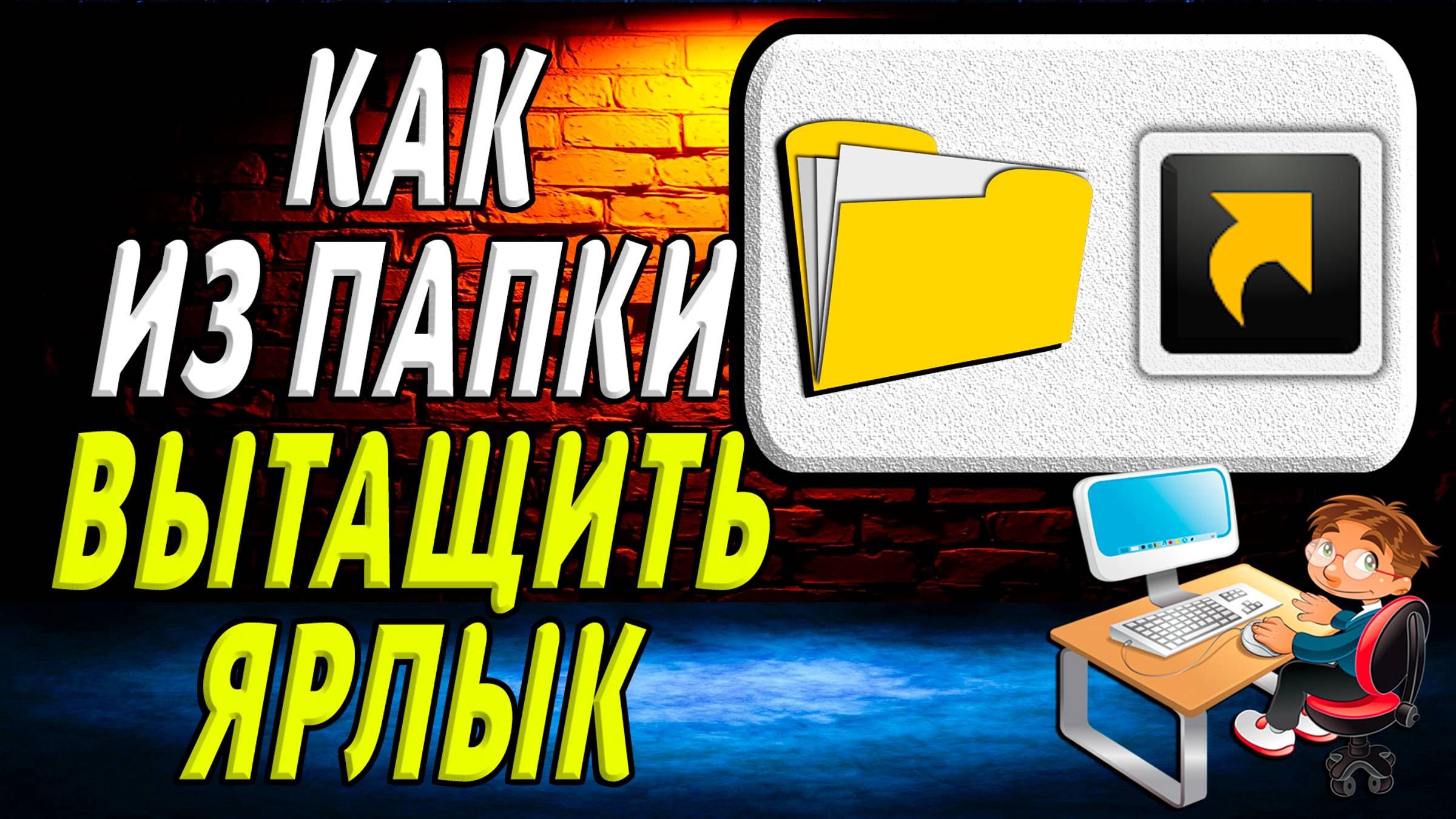 Как из папки вытащить ярлык