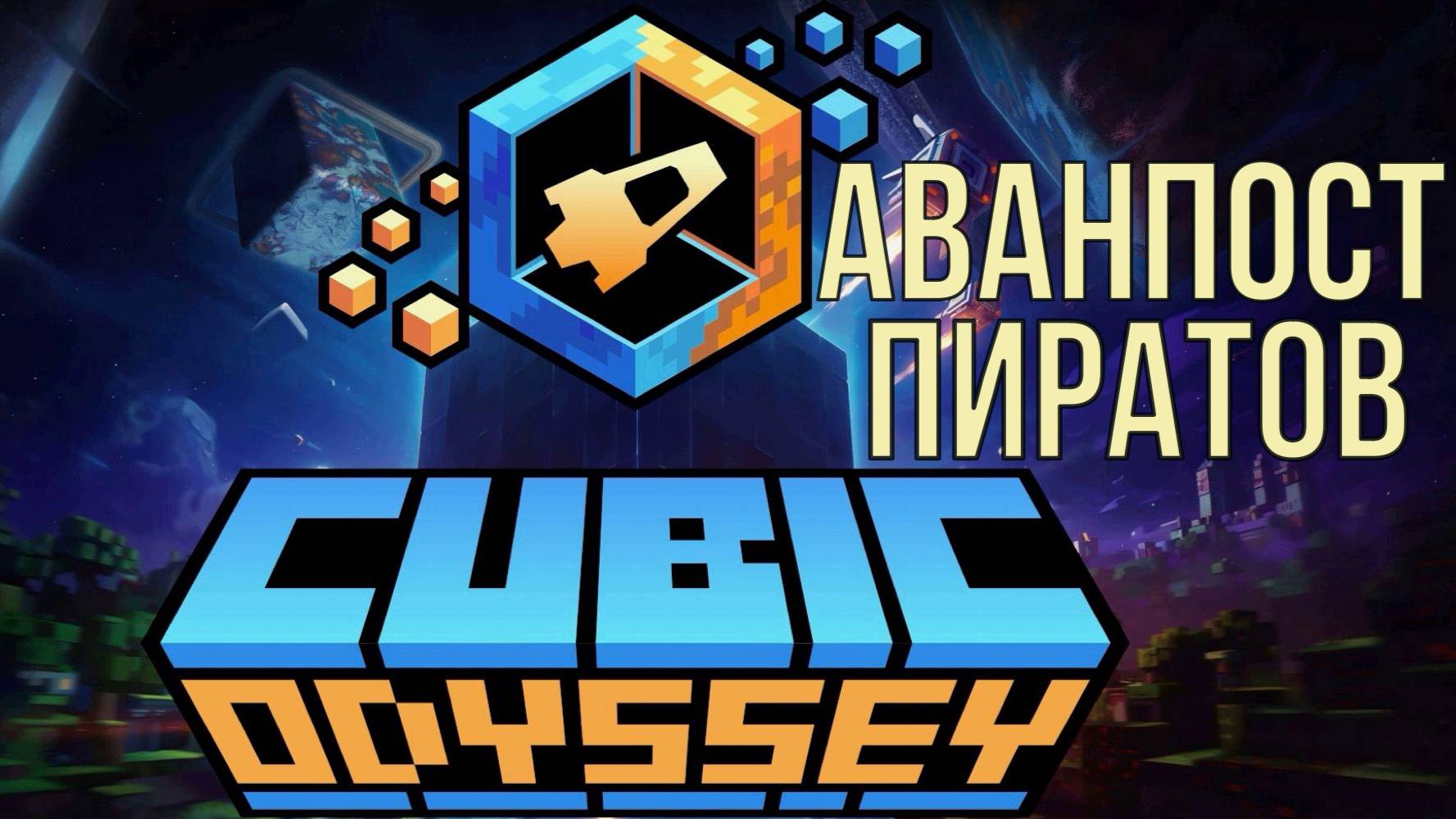 CUBIC ODYSSEY АВАНПОСТ ПИРАТОВ