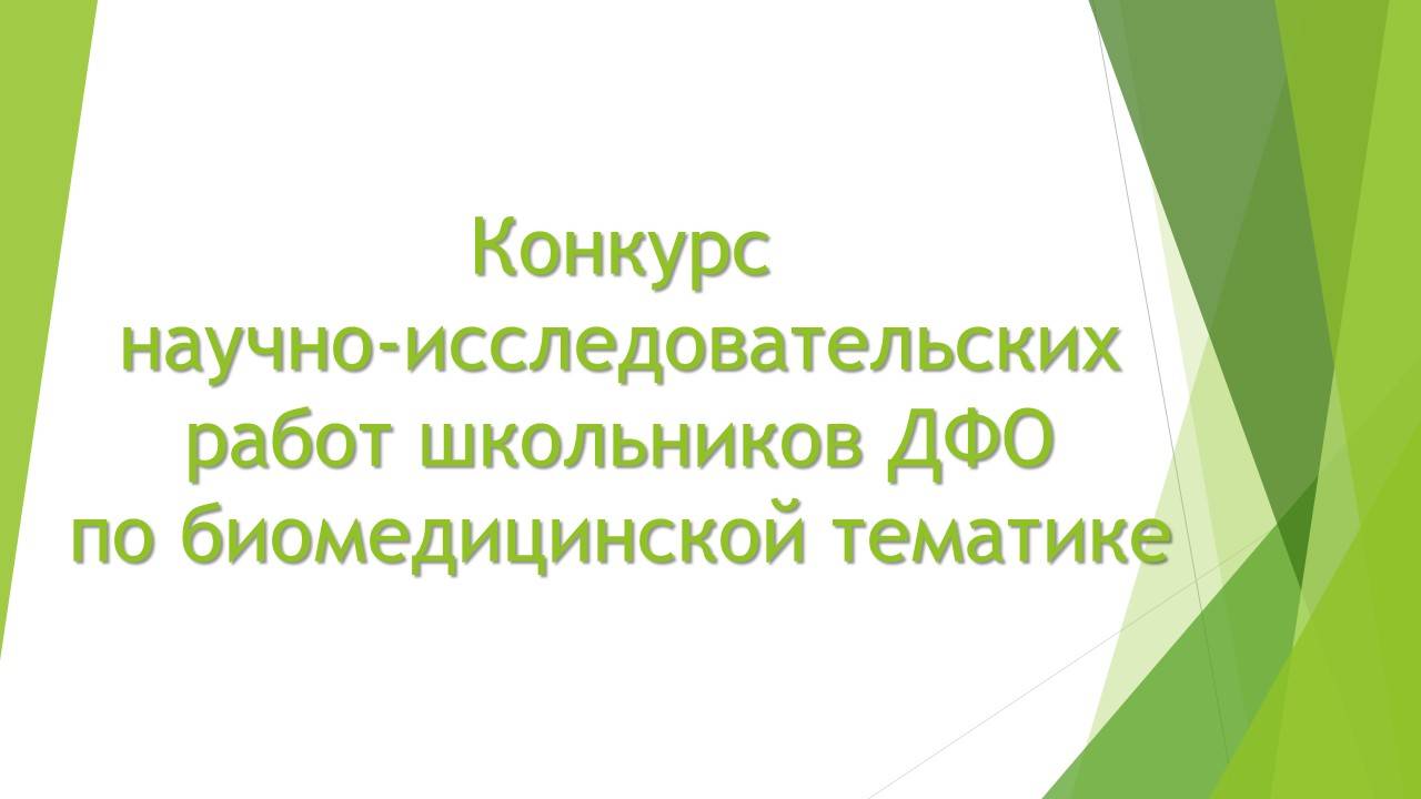 Конкурс НИР школьников ДФО по биомедицинской тематике 14.10.2025