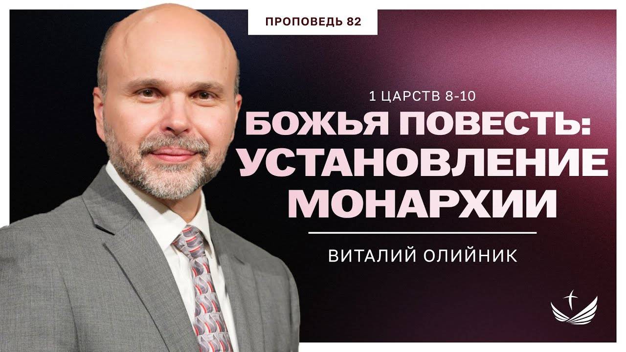 Божья повесть 082: Установление монархии (1 Царств 8-10) | проповедь | Виталий Олийник