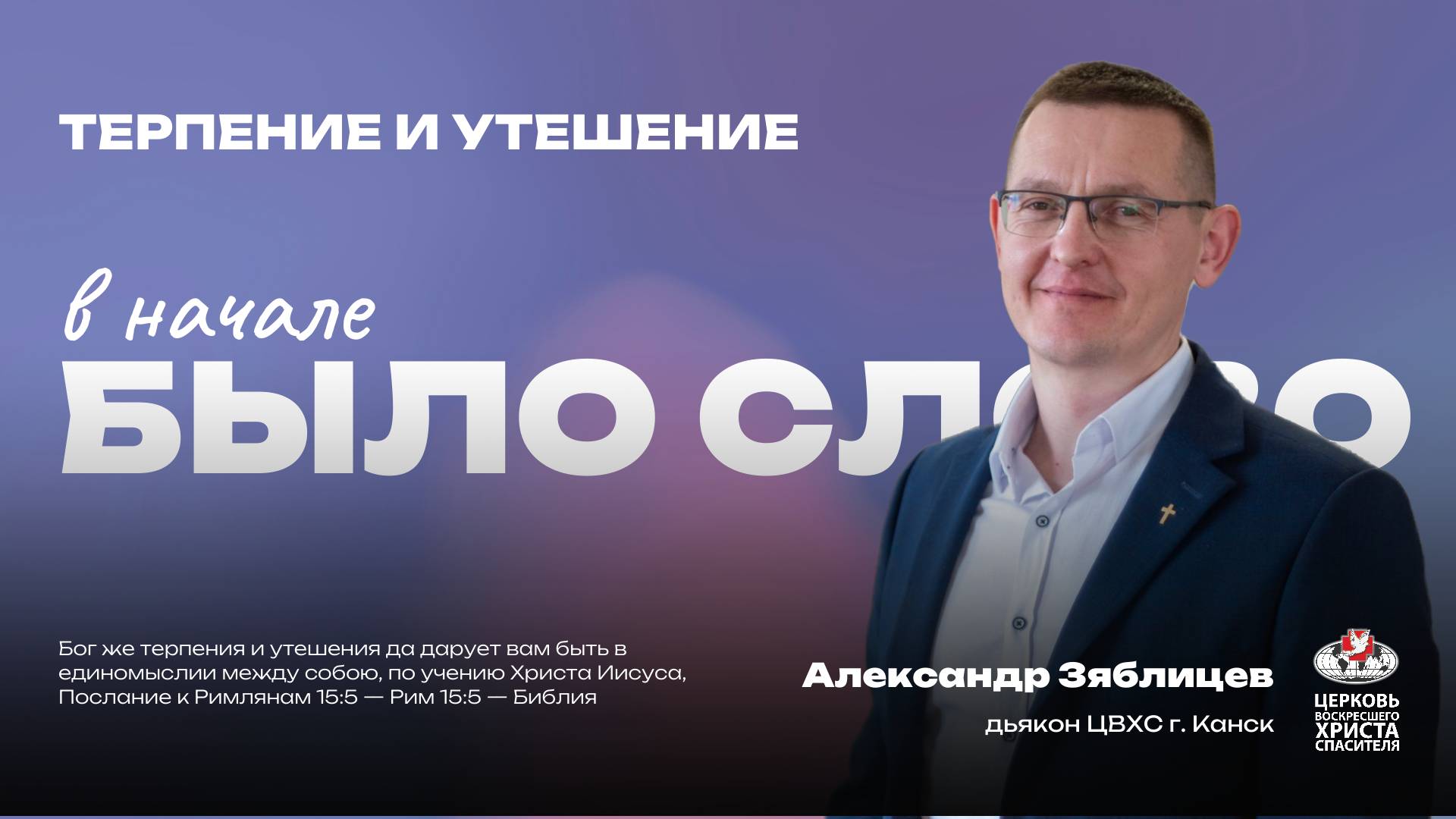 Терпение и утешение