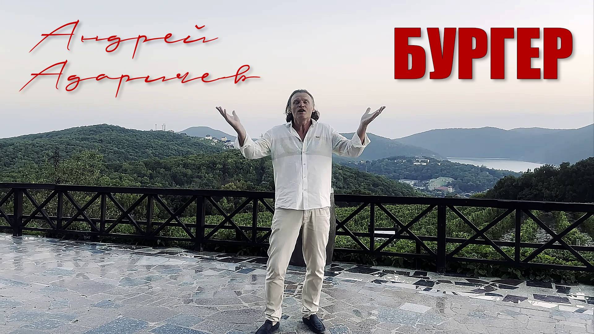 Андрей Адаричев - Бургер. Новый клип