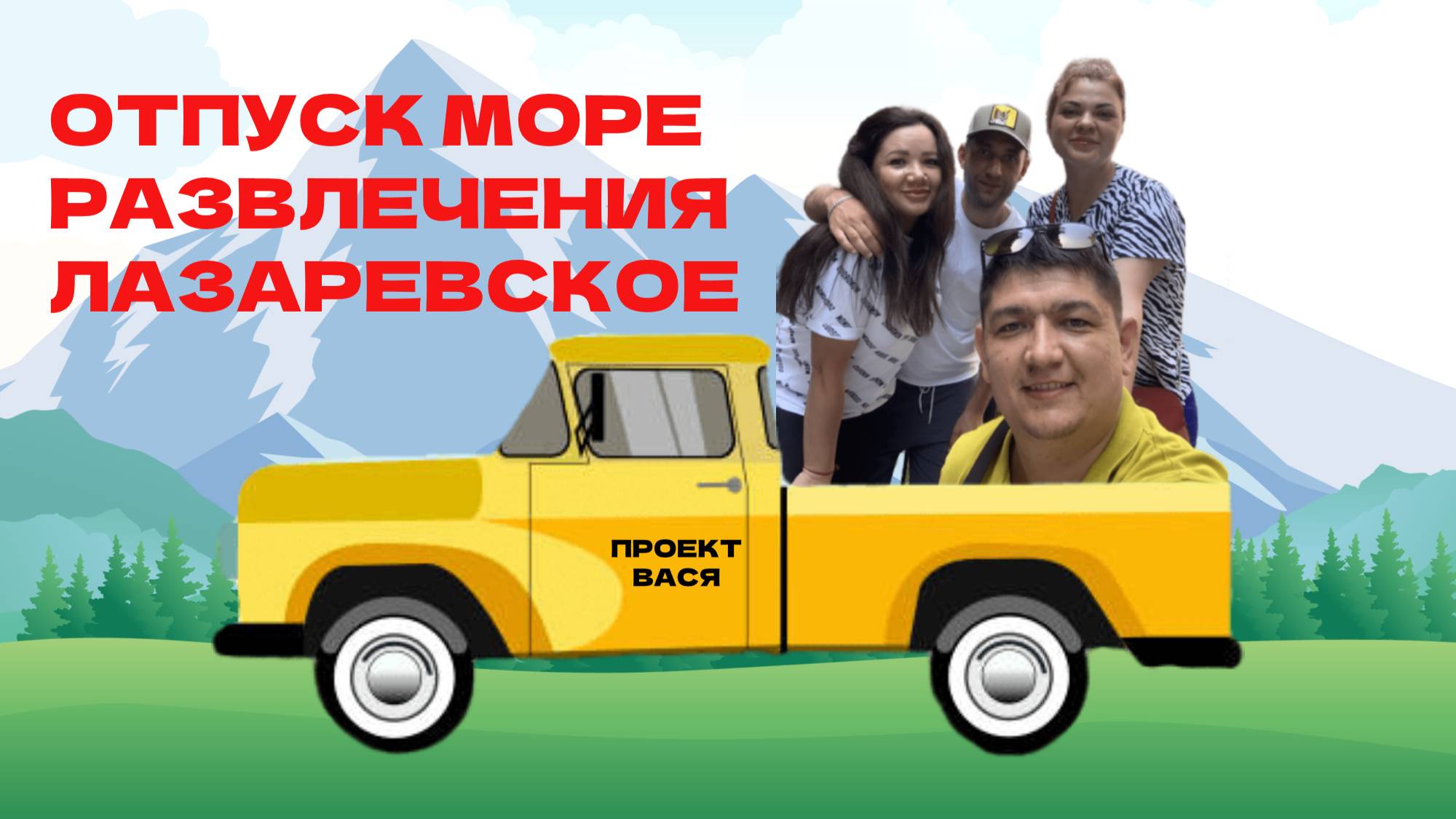 Отпуск, Море, Дорога, Лазаревское (часть 1)