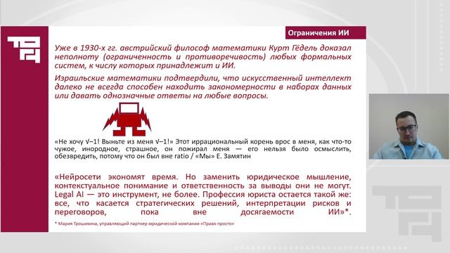 Искусственный интеллект в праве: вопросы методологии | Лектор - Домченко Артем Сергеевич