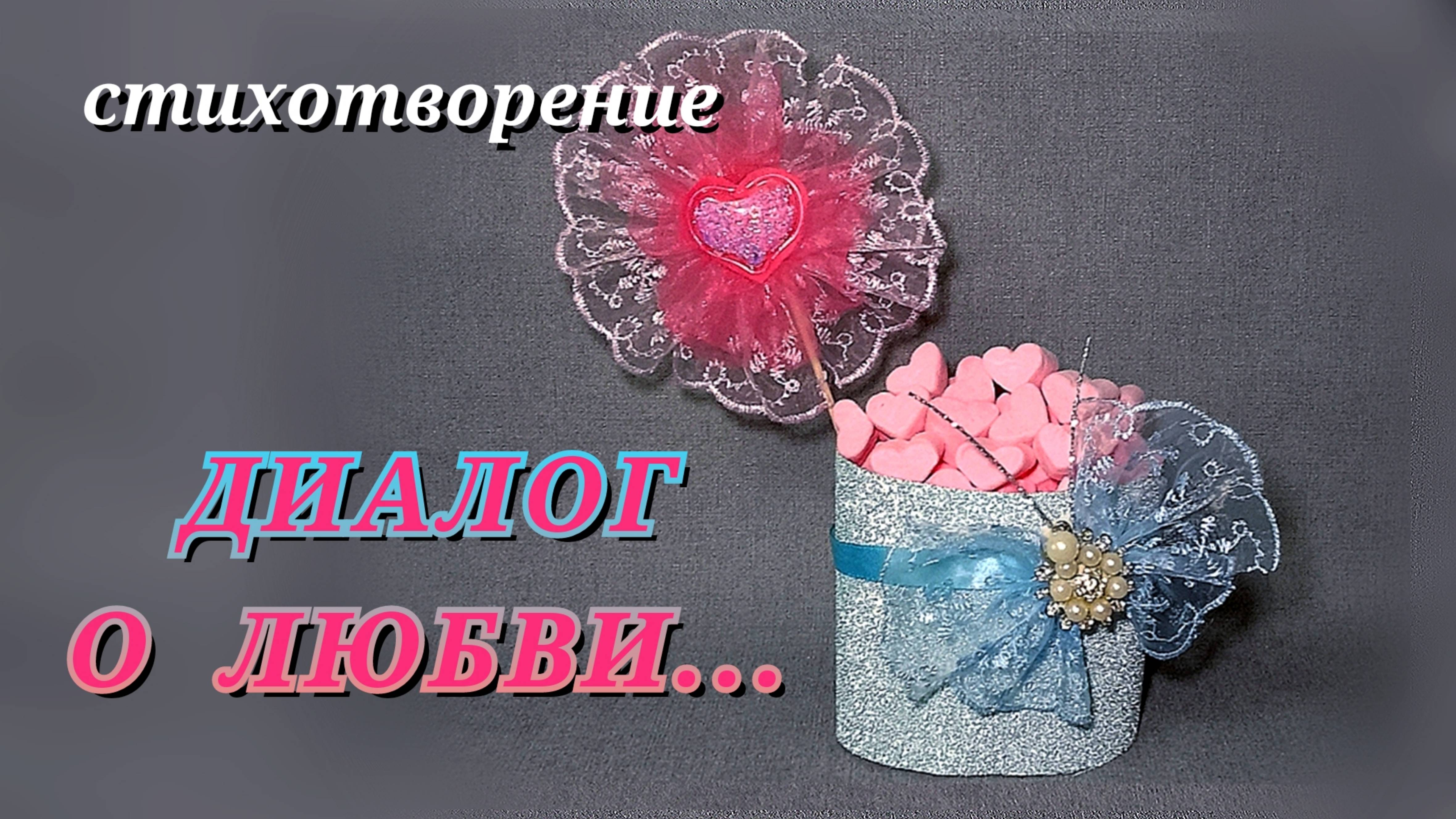 Красивые СТИХИ про любовь и жизнь со смыслом/ДИАЛОГ О  ЛЮБВИ... стих о любви со смыслом