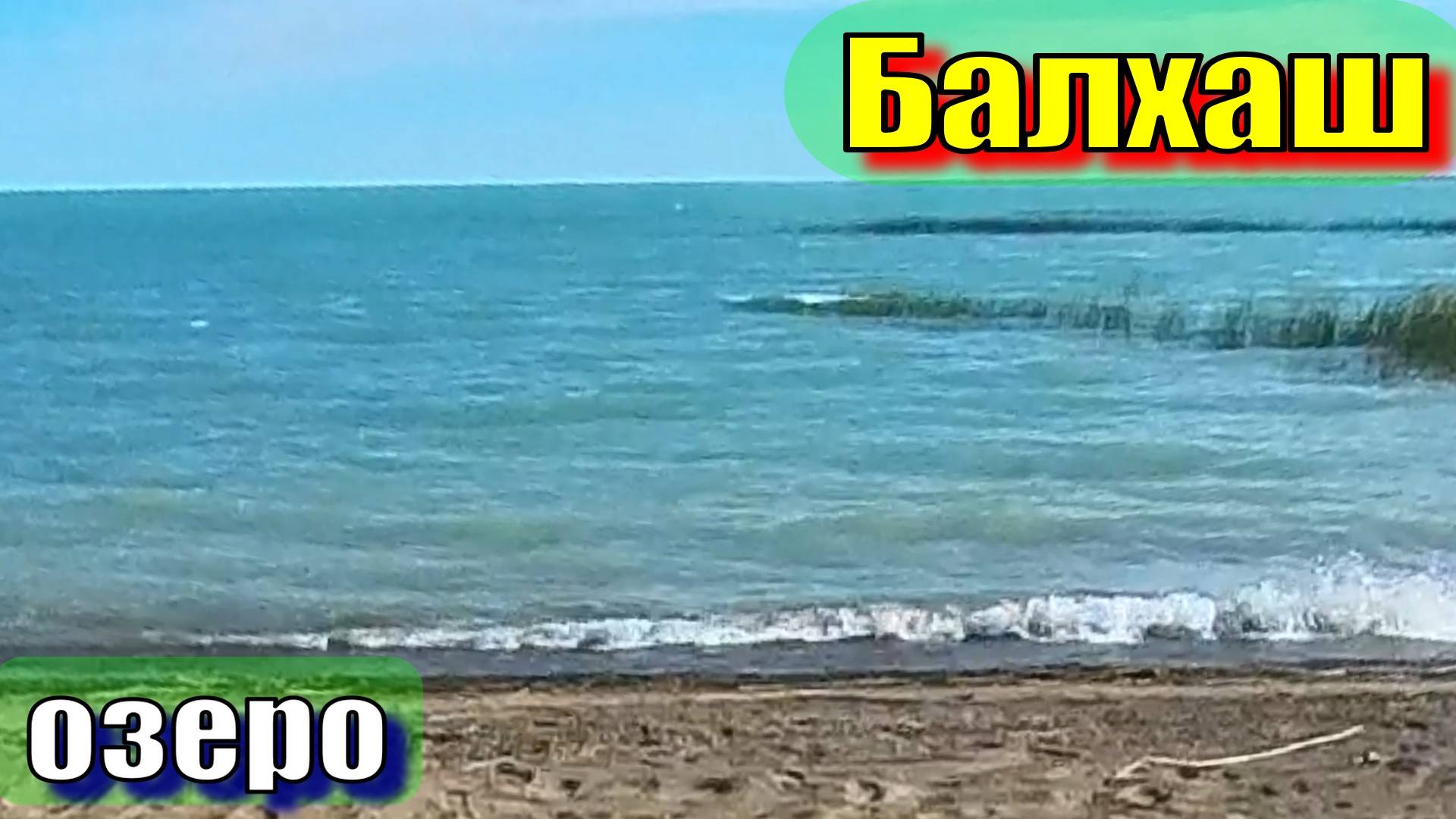 озеро Балхаш