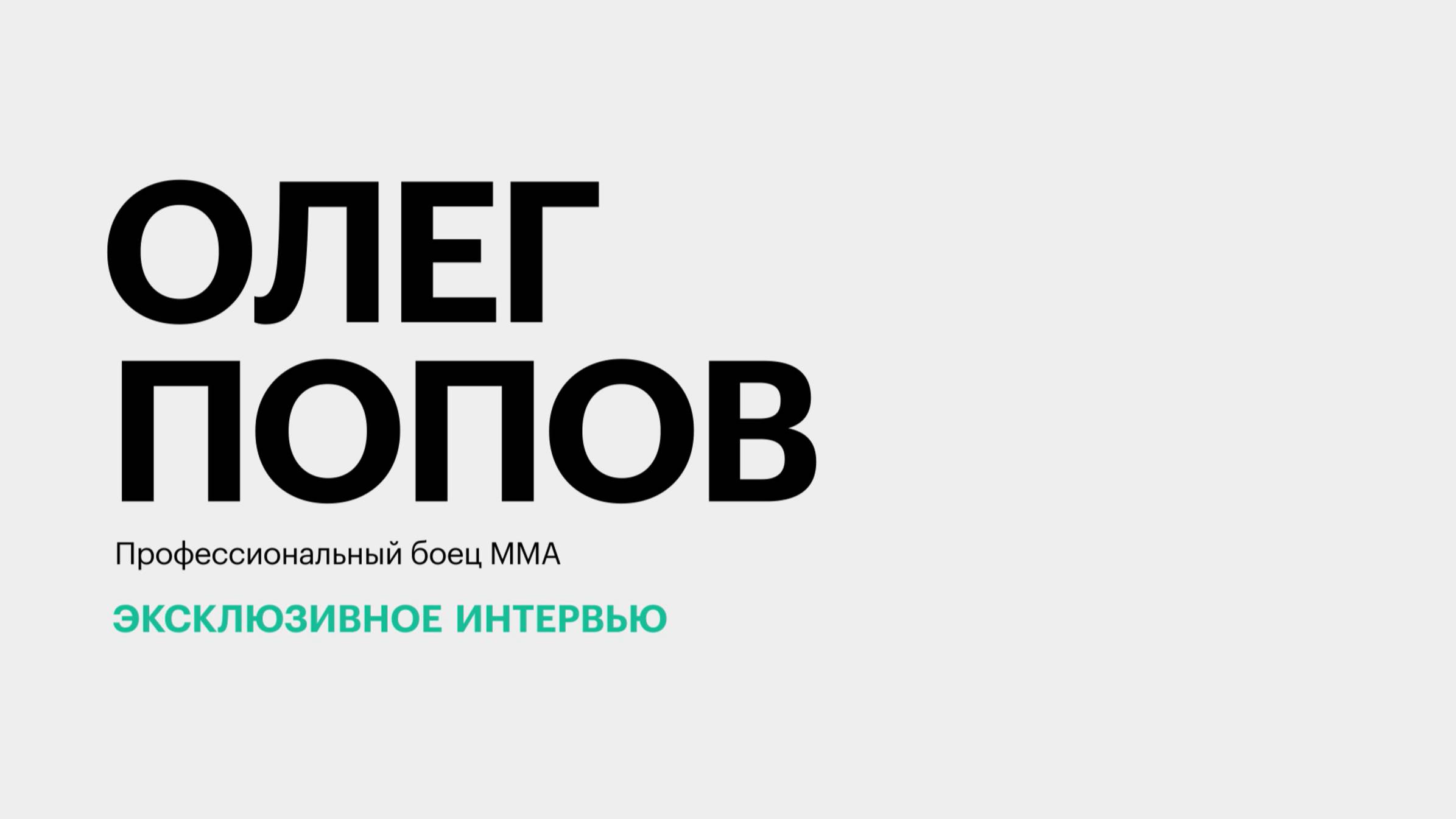 Спорт как инструмент для социализации молодёжи || Олег Попов