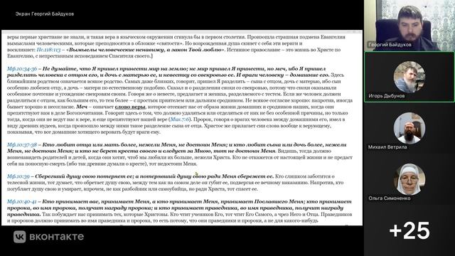 Евангельский синопсис. Мф.10:34-36 "Слово Божие отсекает и соединяет". Георгий Байдуков. 21.10.2025