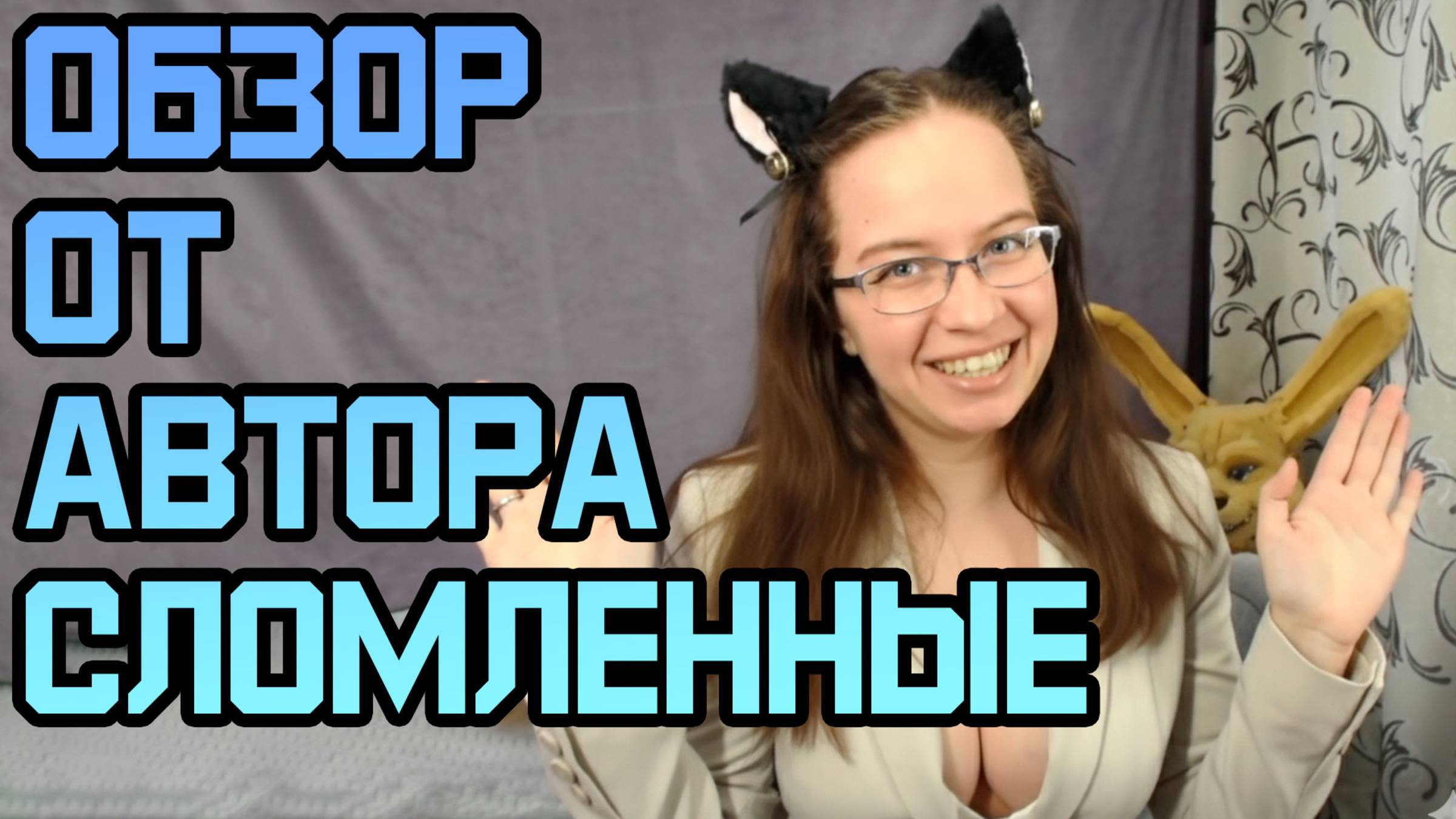 Обзор книг от автора |Фэндом Клыки тьмы | Клыки тьмы: Сломленные