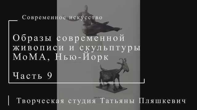 Образы современной живописи и скульптуры, МоМА, Нью-Йорк, часть 9 | Современное искусство