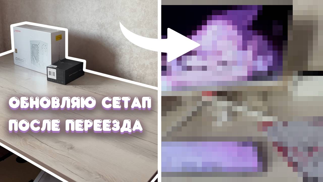 Обновляю сетап после переезда | Наконец сняла видео