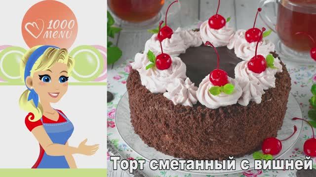 Сметанный торт с вишней: Нежный бисквит и шоколадная глазурь