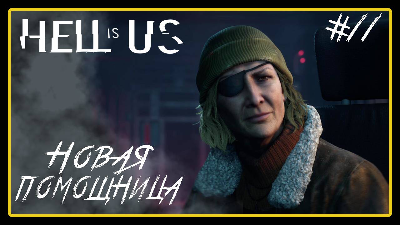 Новая помощница ➜︎ Hell is Us. Прохождение #11.