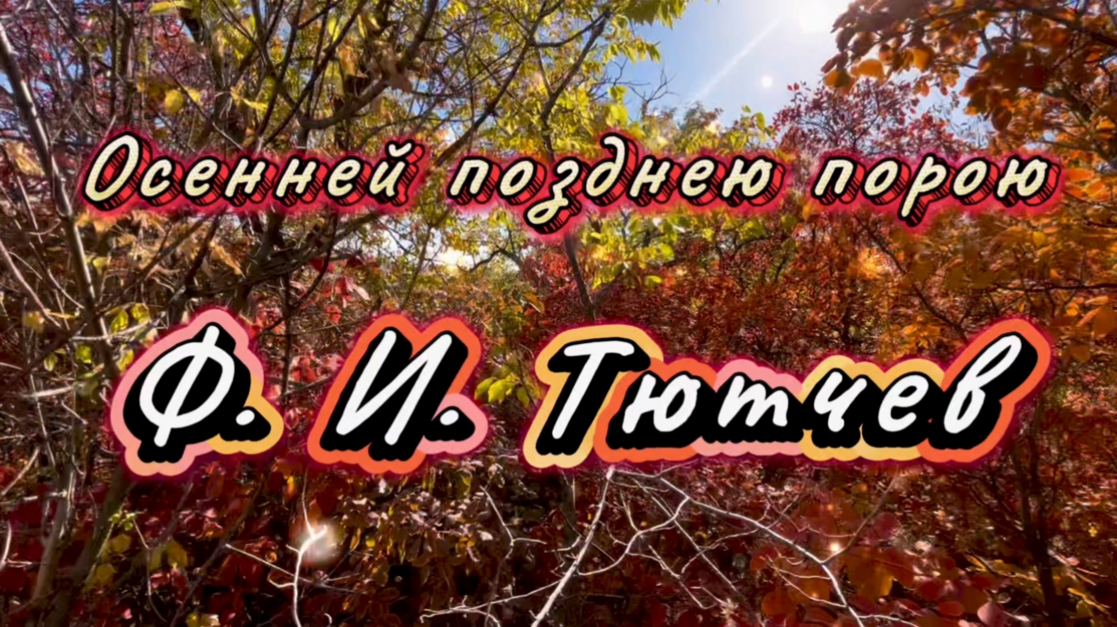 Осенней позднею порою, Ф.И. Тютчев, песни на стихи русских поэтов