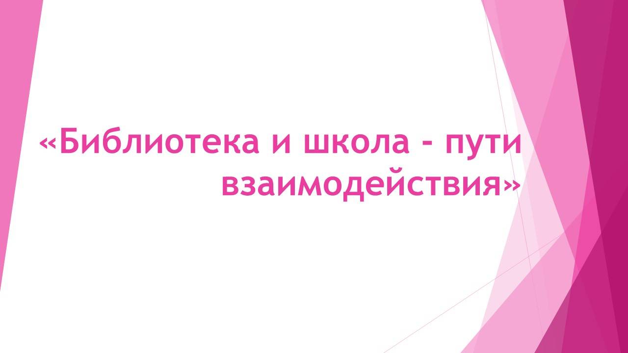 «Библиотека и школа - пути взаимодействия»