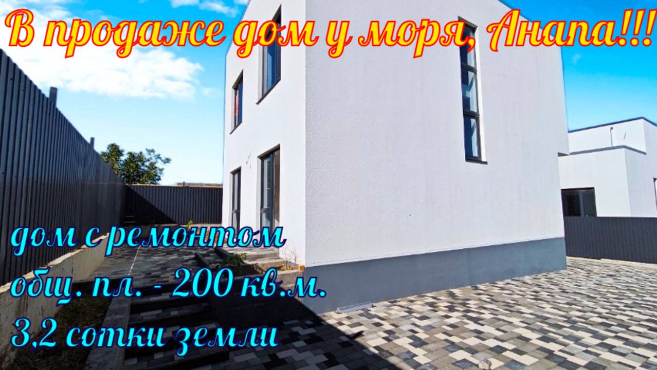 В продаже дом в современном стиле, с шикарными видовыми характеристиками, в городе курорте Анапа.