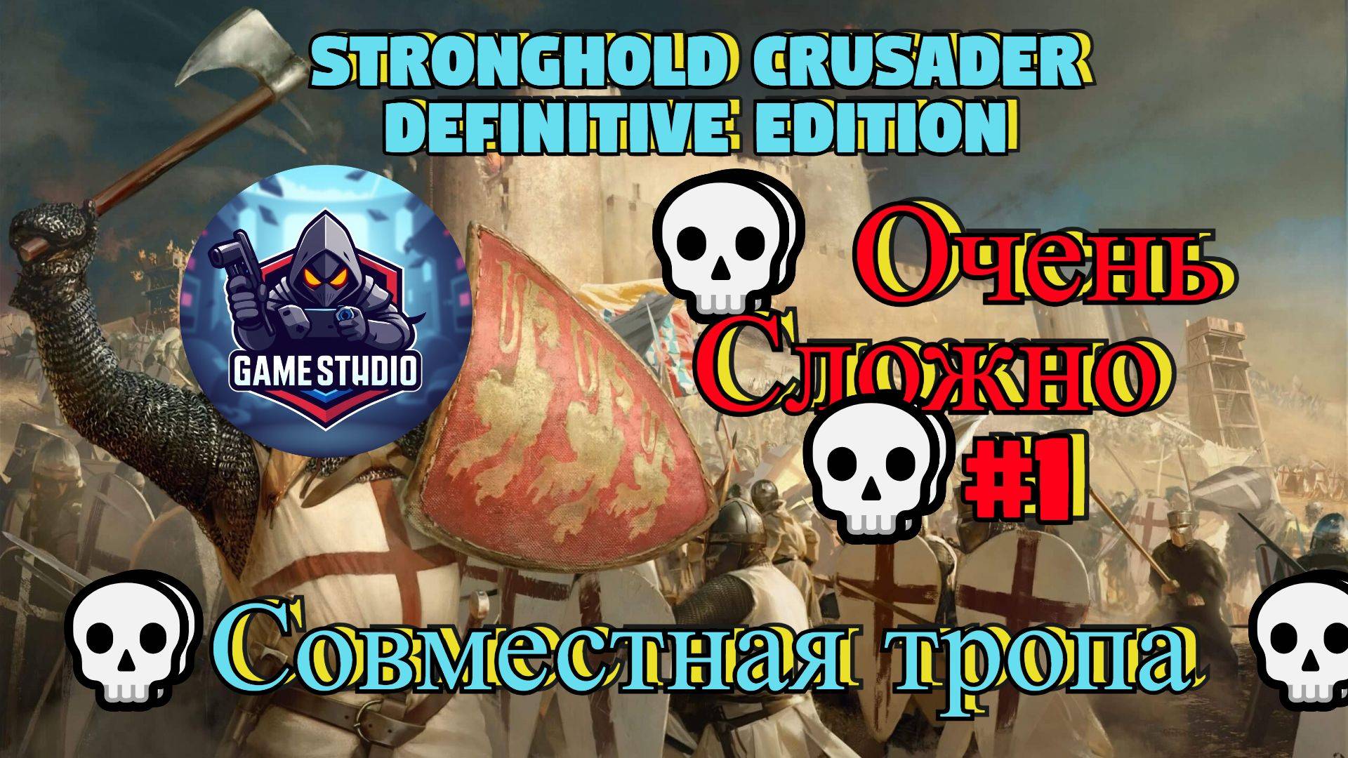 Stronghold Crusader Definitive Edition [4K] 💀Совместная тропа 💀 Очень Сложно 💀#2