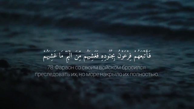 20.Сура "Та Ха"