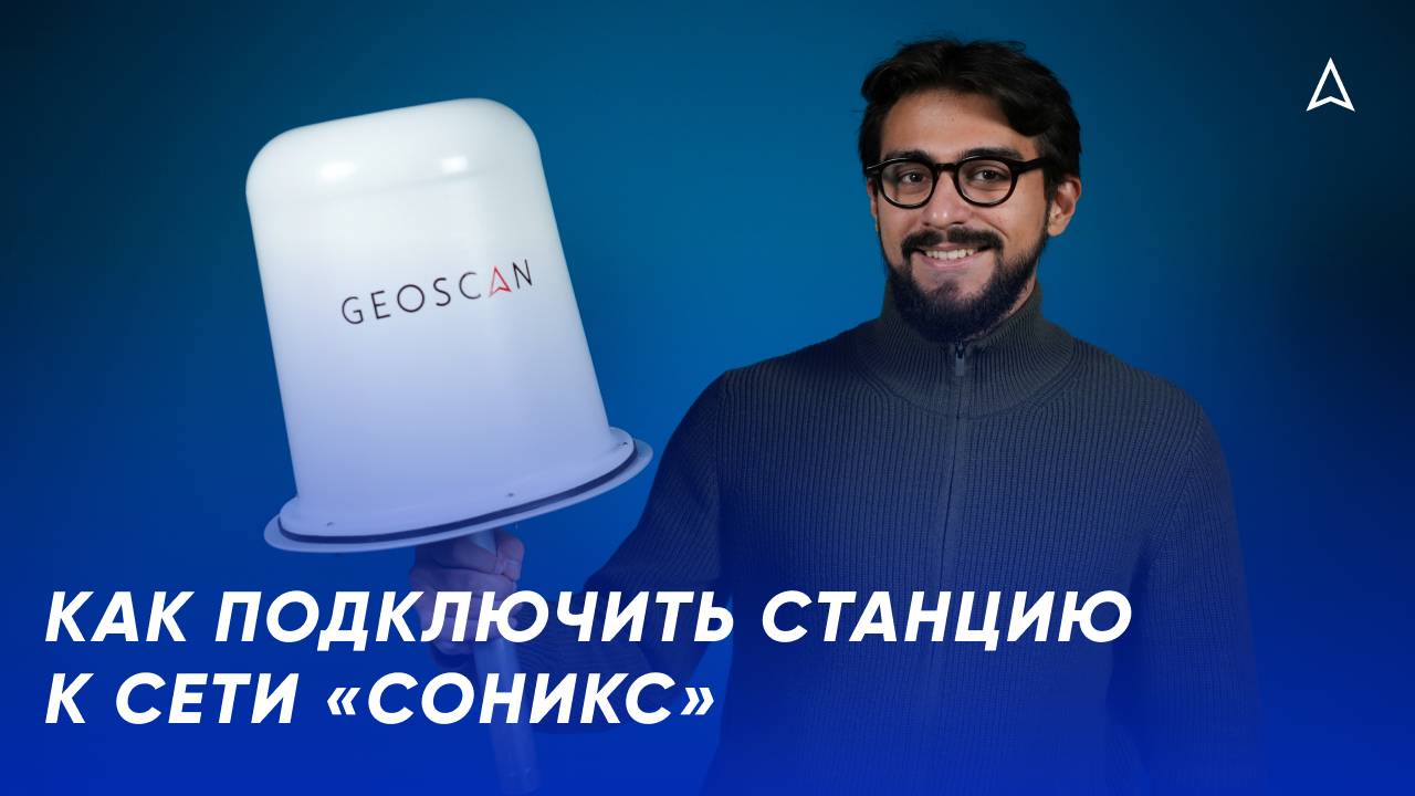 Как подключить станцию приема спутниковых сигналов к сети «СОНИКС»